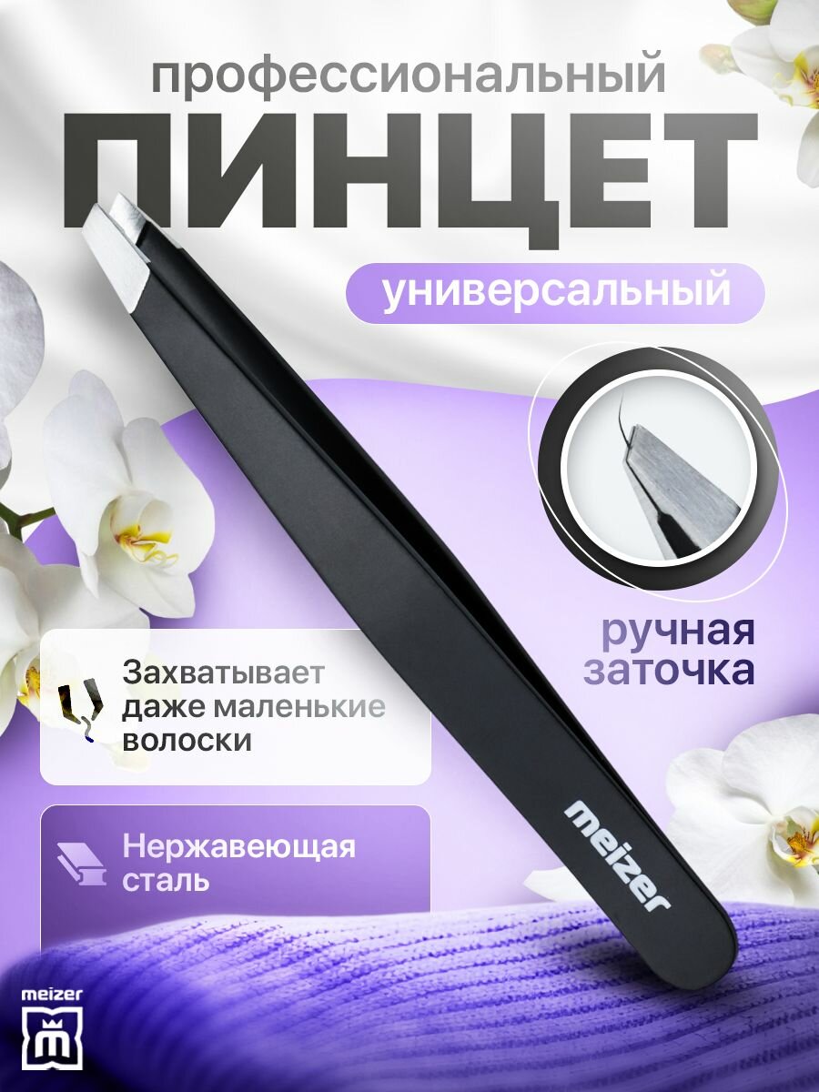 Пинцет для бровей и ресниц профессиональный скошенный / щипчики профессиональные