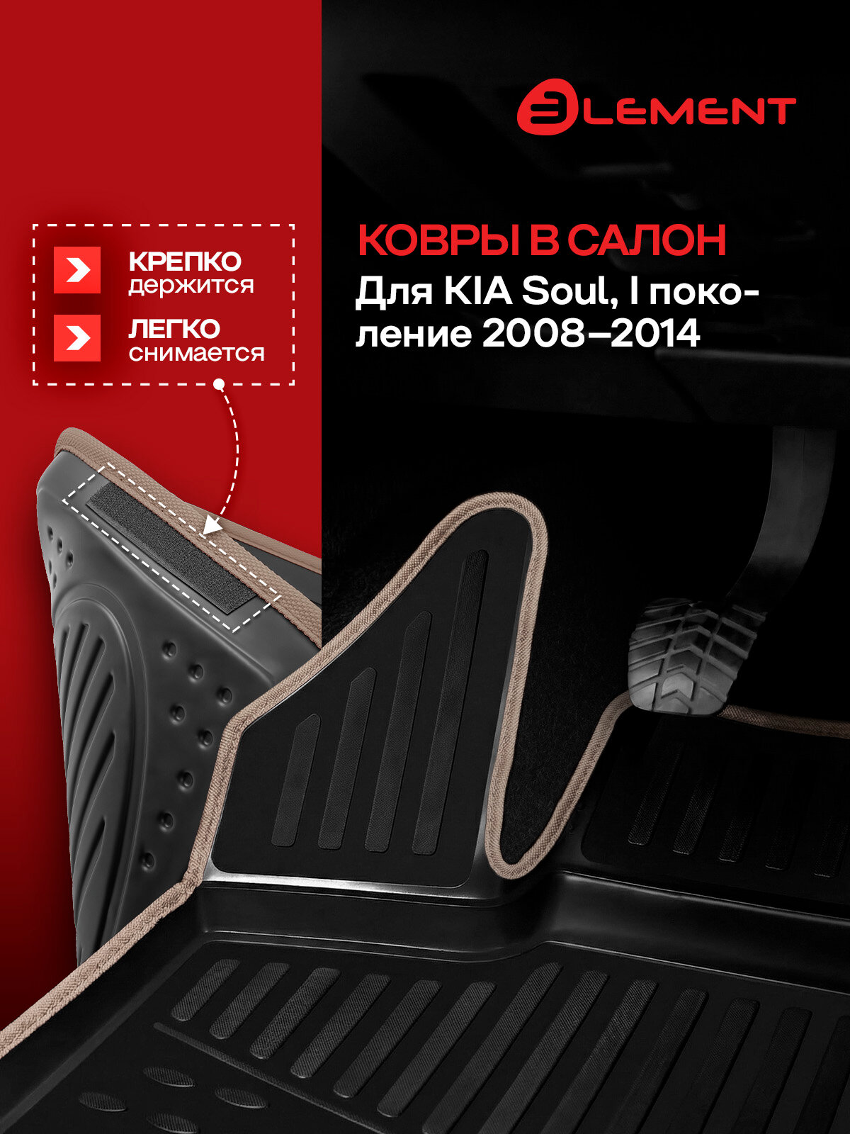 Коврики в салон для KIA Soul (I) 2008-2014, 4 шт. (бежевый кант, полиуретан) / Киа Сол