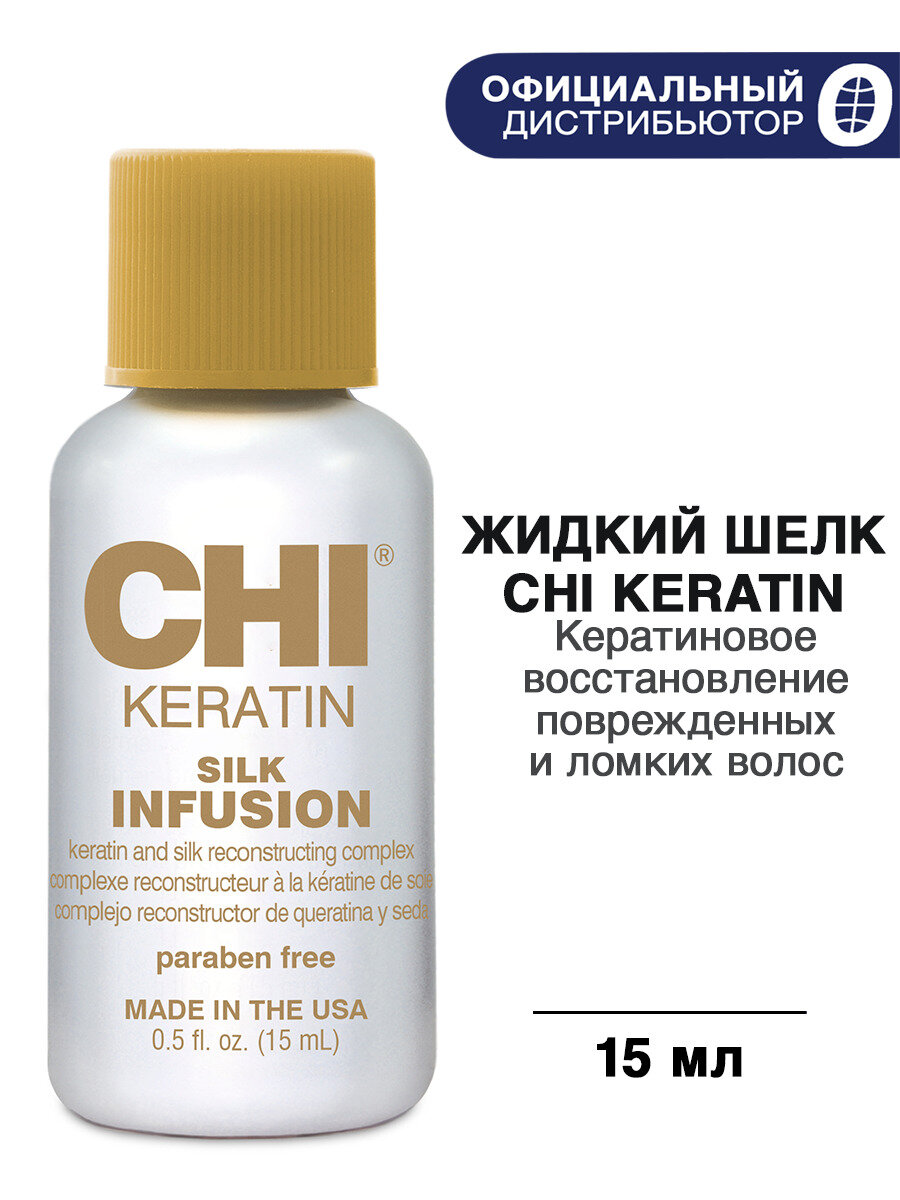 CHI Keratin Silk Infusion Шелковая инфузия, жидкий шелк с кератином, 15 мл