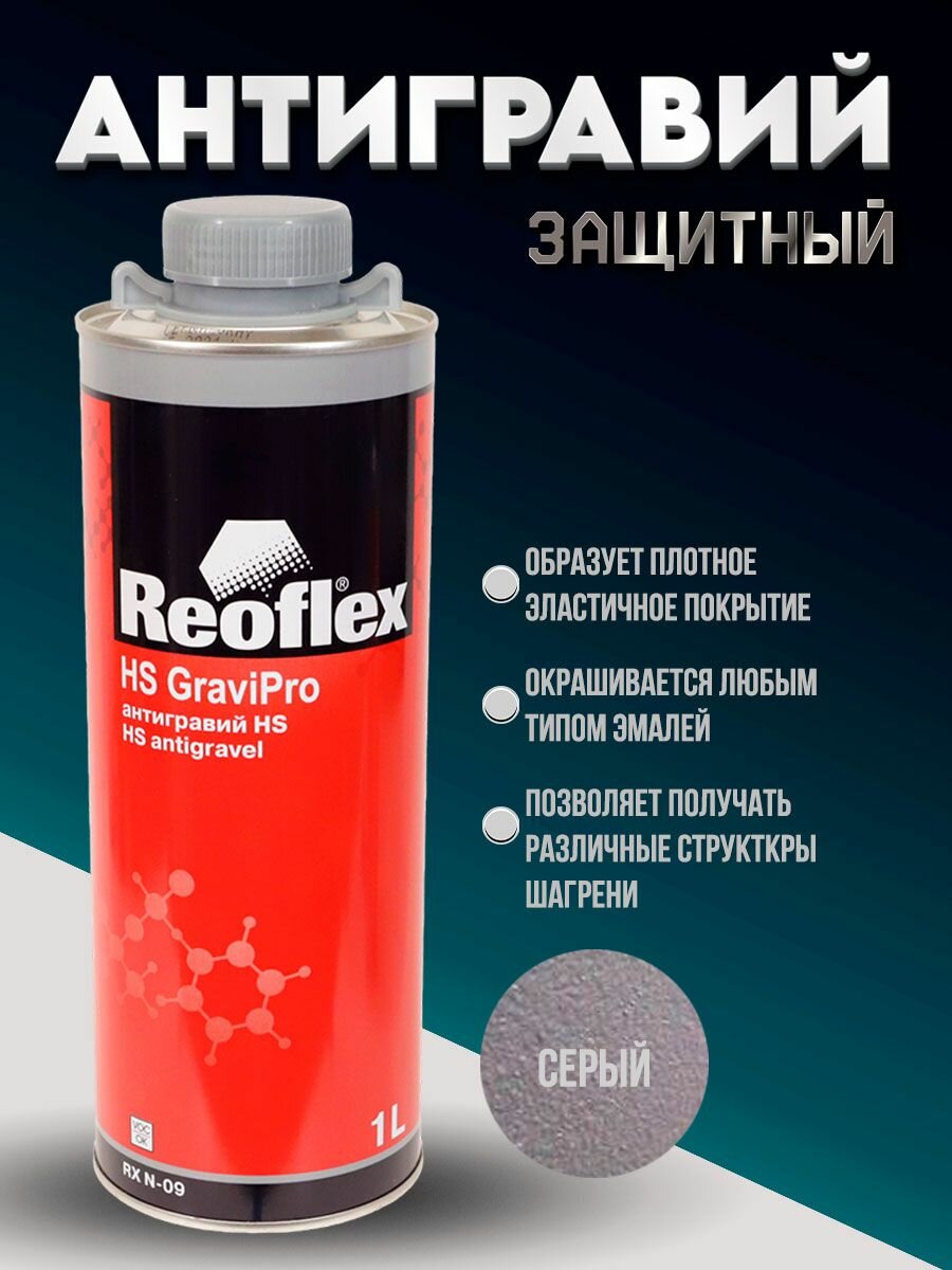 Антигравий REOFLEX НS серый (1л) окрашиваемый эластичный быстросохнущий GraviPro для кузова автомобиля