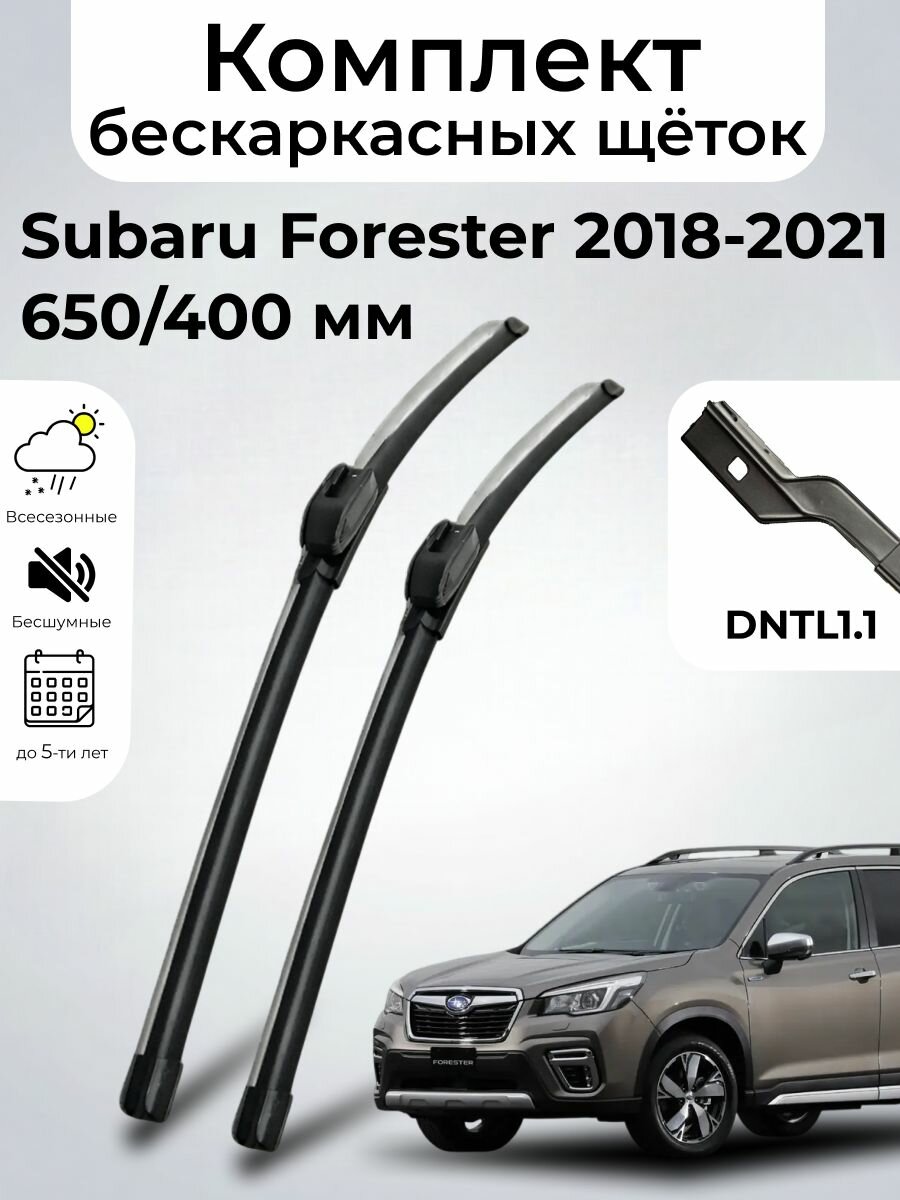 Дворники Subaru Forester (2018 - 2021) щетки стеклоочистителя бескаркасные, комплект 650-400мм, DNTL1.1, SUFIX
