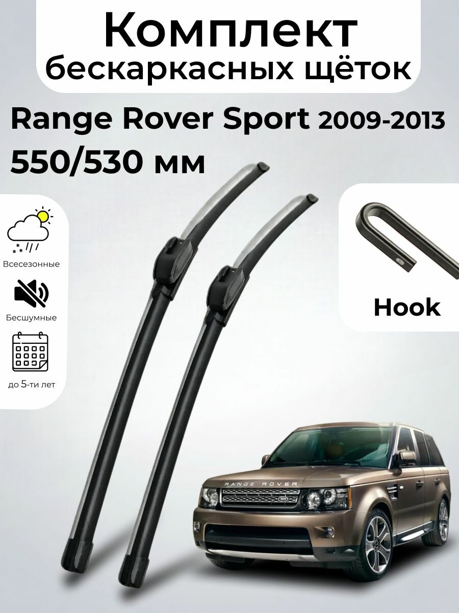 Дворники Land Rover Range Rover Sport L320 рест. (2009 - 2013) бескаркасные, комплект 550-530мм, Кнопка (Push button)
