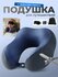 Подушка для путешествий
