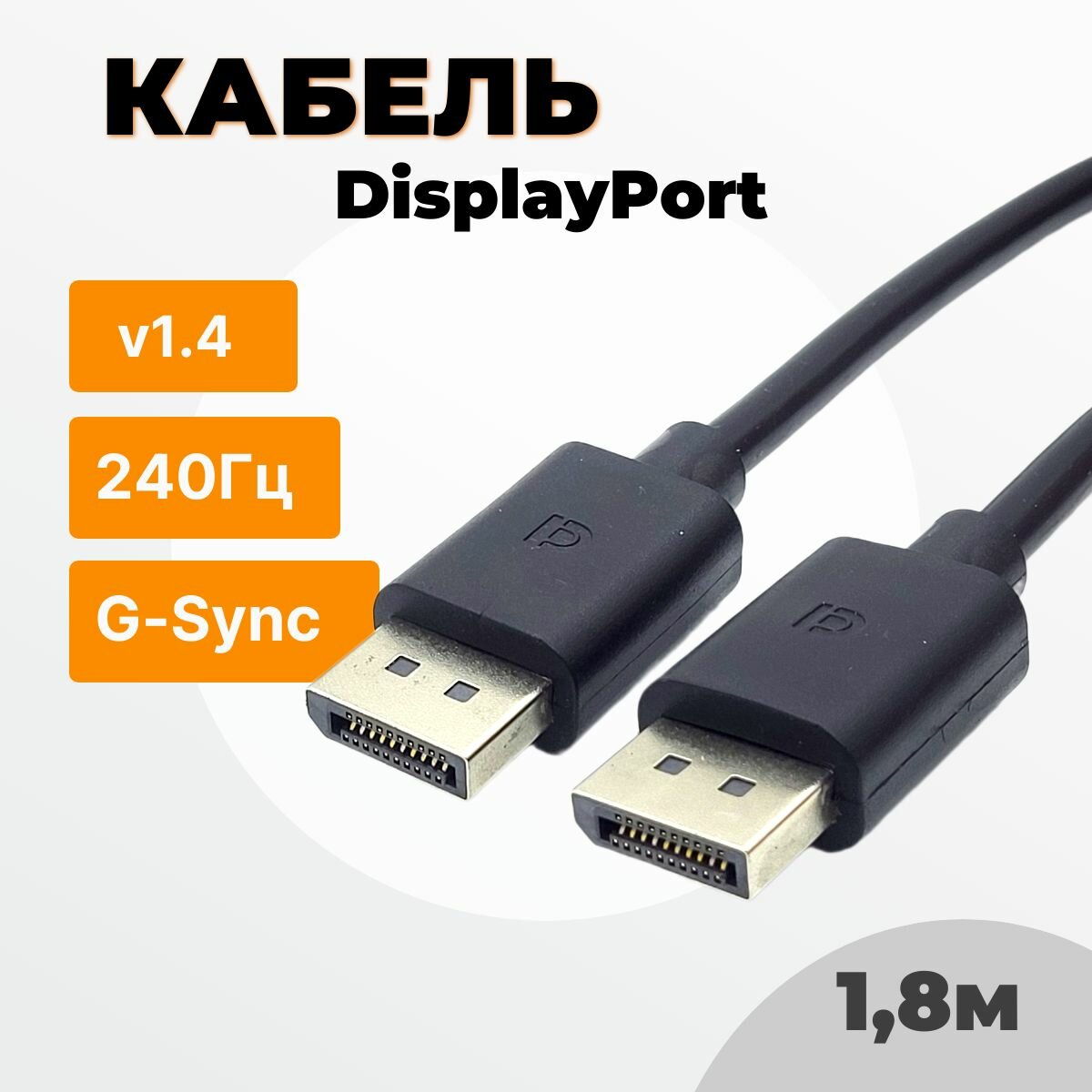 DisplayPort 1.4 кабель, DP кабель, 1,8 метра