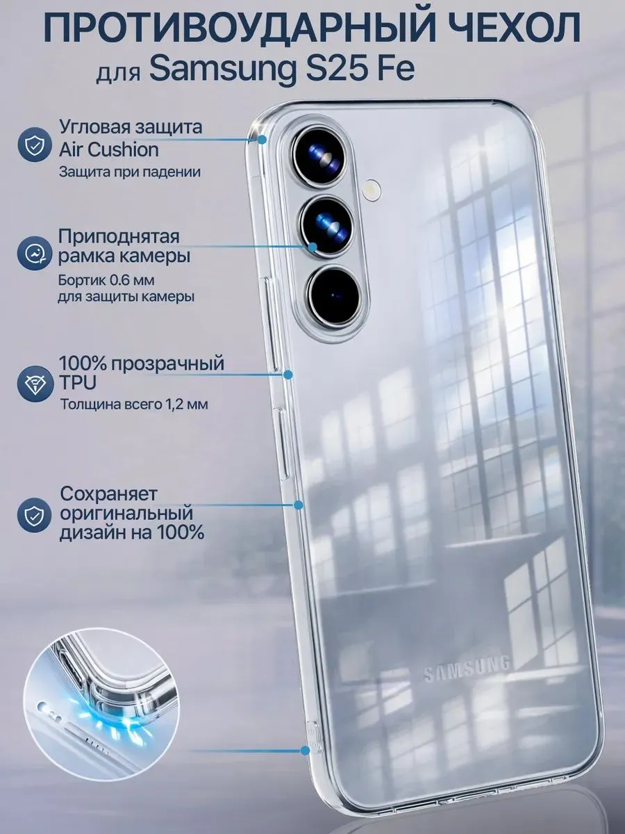 Чехол на Samsung Galaxy S25 FE, тонкий, ударопрочный, из термополиуретана, прозрачный