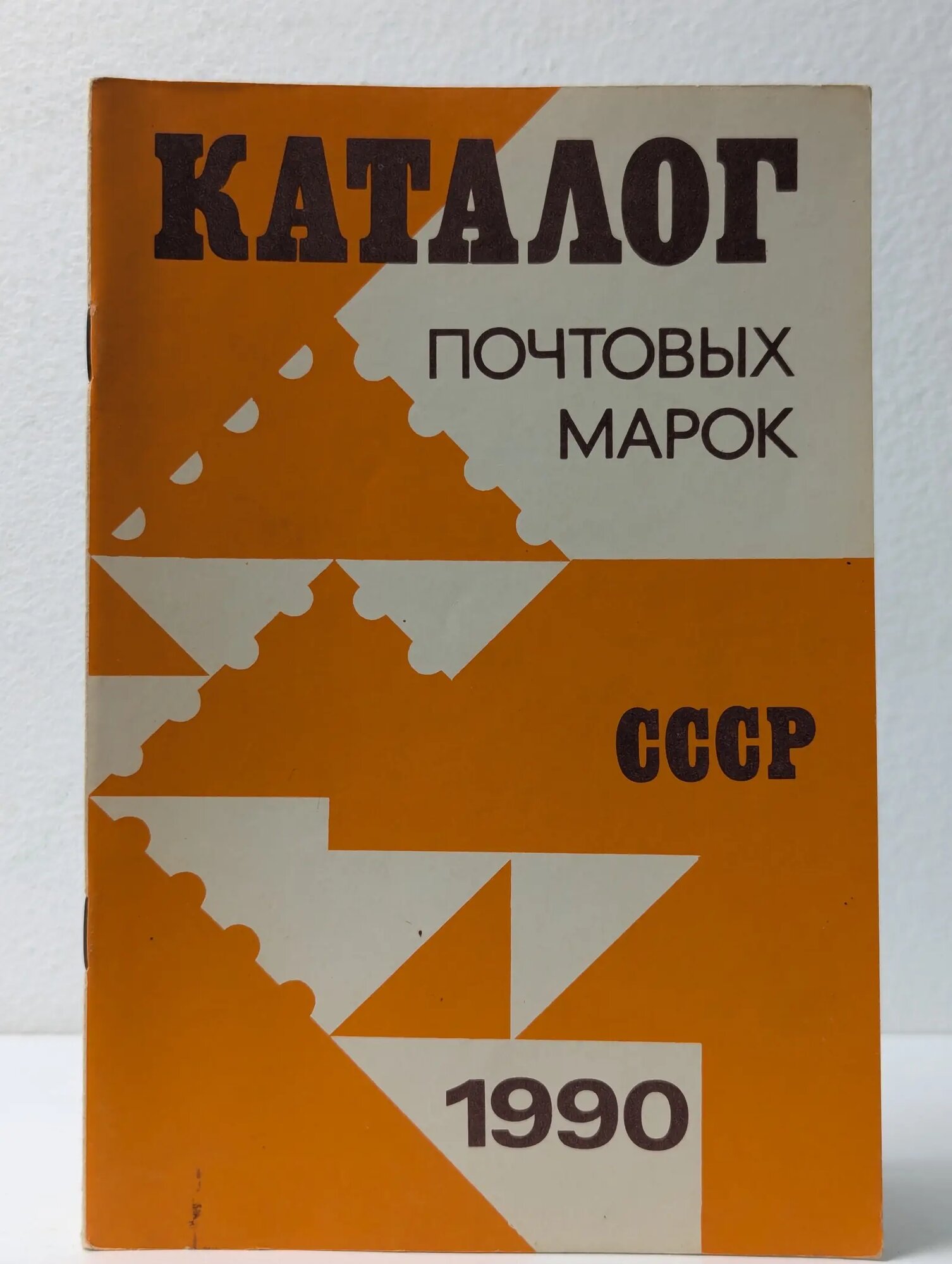 Каталог почтовых марок СССР 1990 Сборник 1991