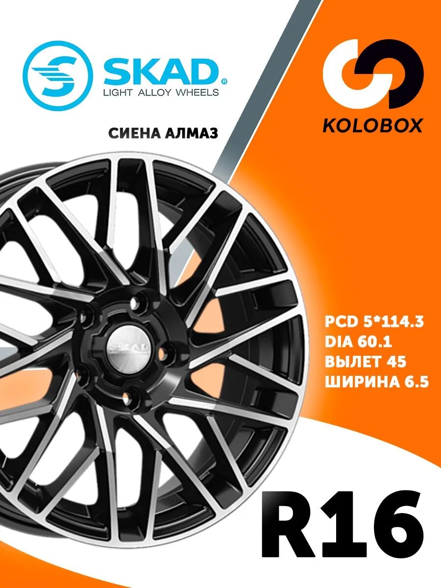 Диск литой 6,5*16/5*114,3 d60,1 ET45 Сиена Алмаз