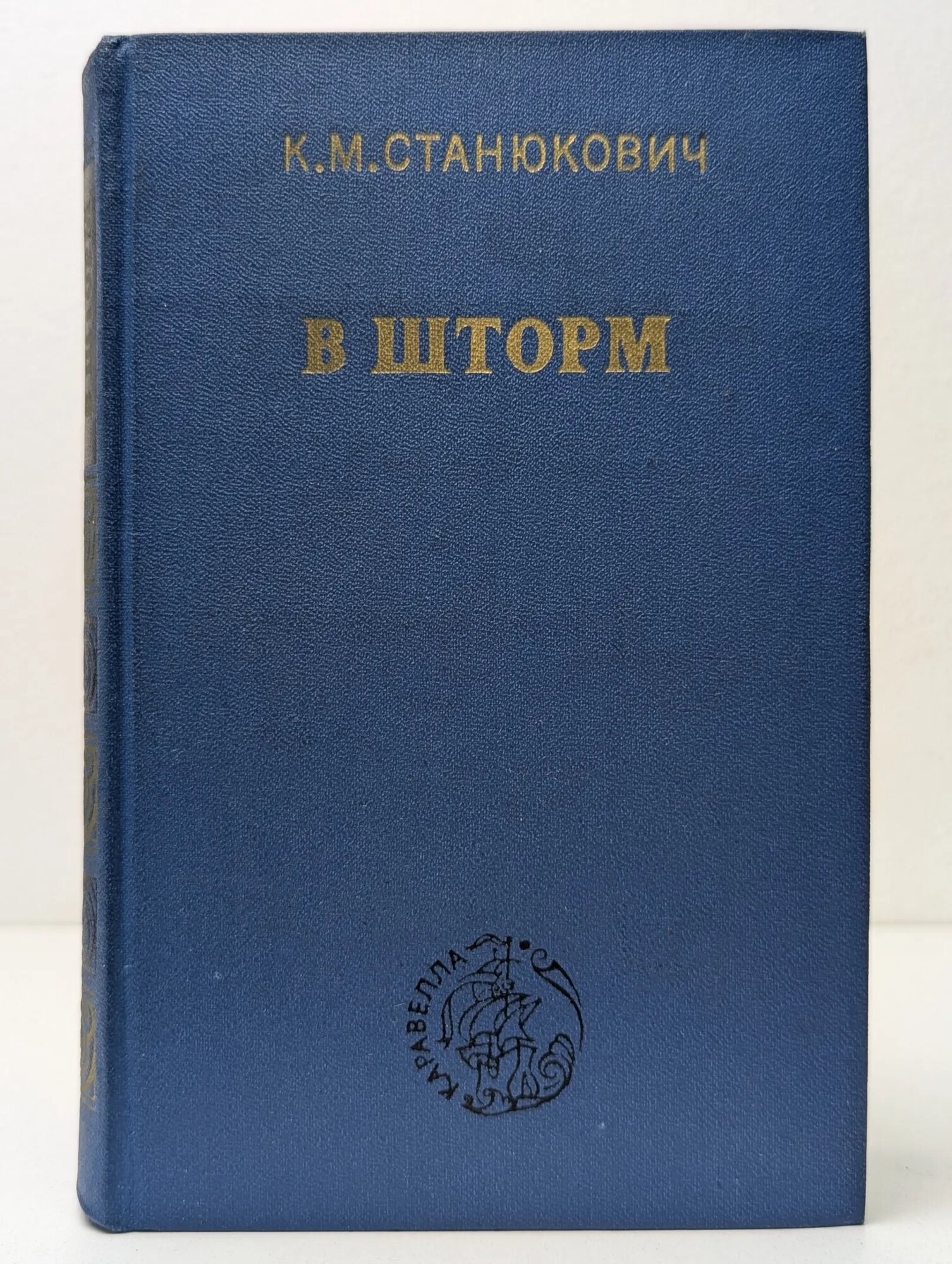 В шторм Станюкович Константин Михайлович 1974