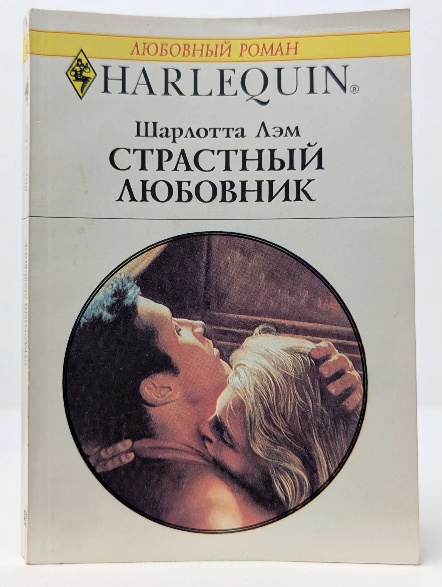 Любовный роман. Страстный любовник Лэм Шарлотта 1997