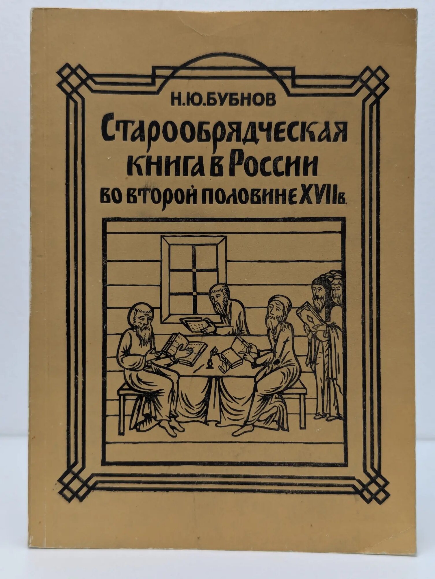 Библиотека российской академии наук. Старообрядческая книга в России во второй половине XVII в. Бубнов Николай Юрьевич 1995