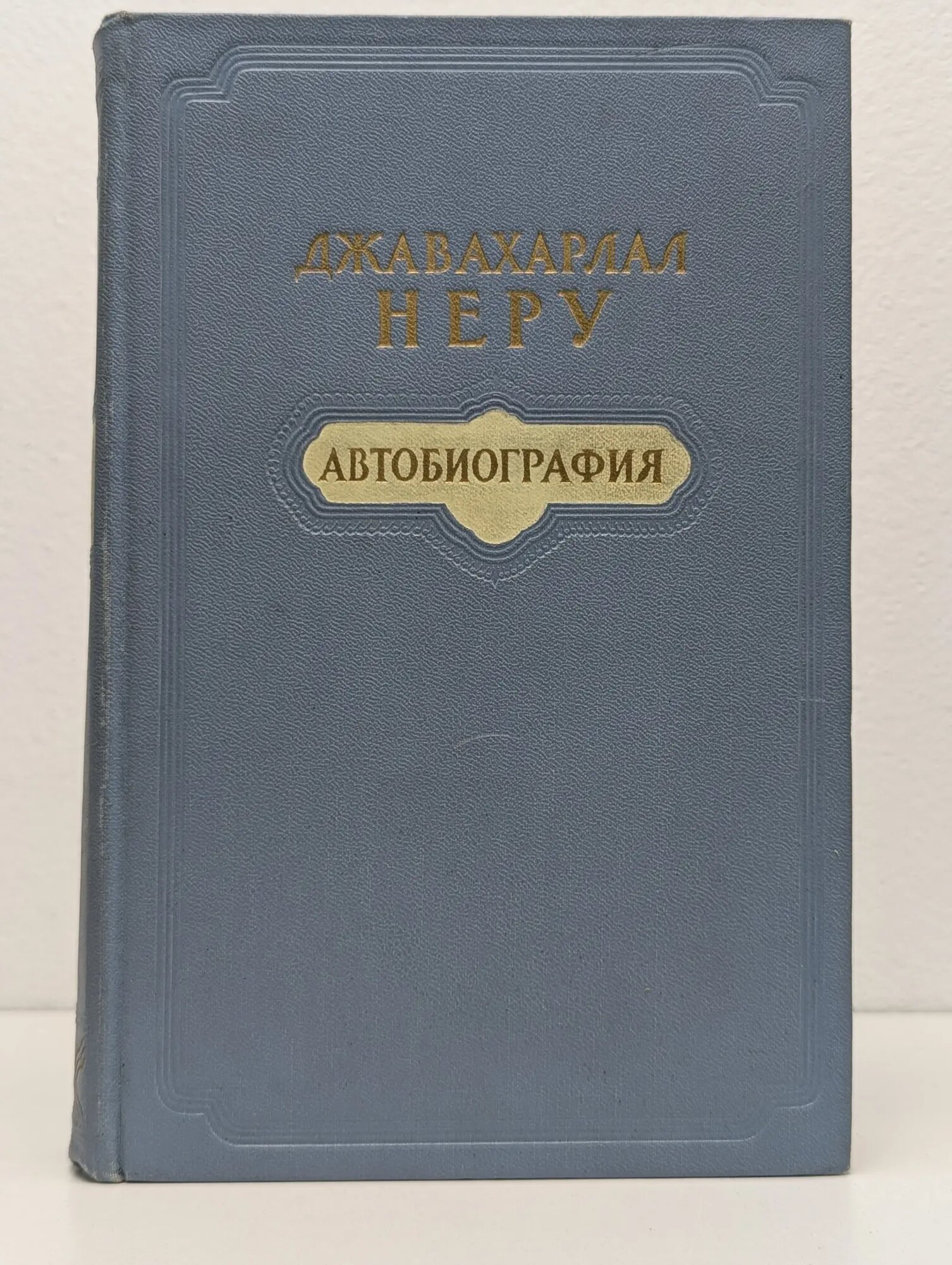Джавахарлал Неру. Автобиография Неру Джавахарлал 1955