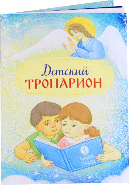Детский тропарион. Вольный Странник, Свято-Успенский Псково-Печерский монастырь