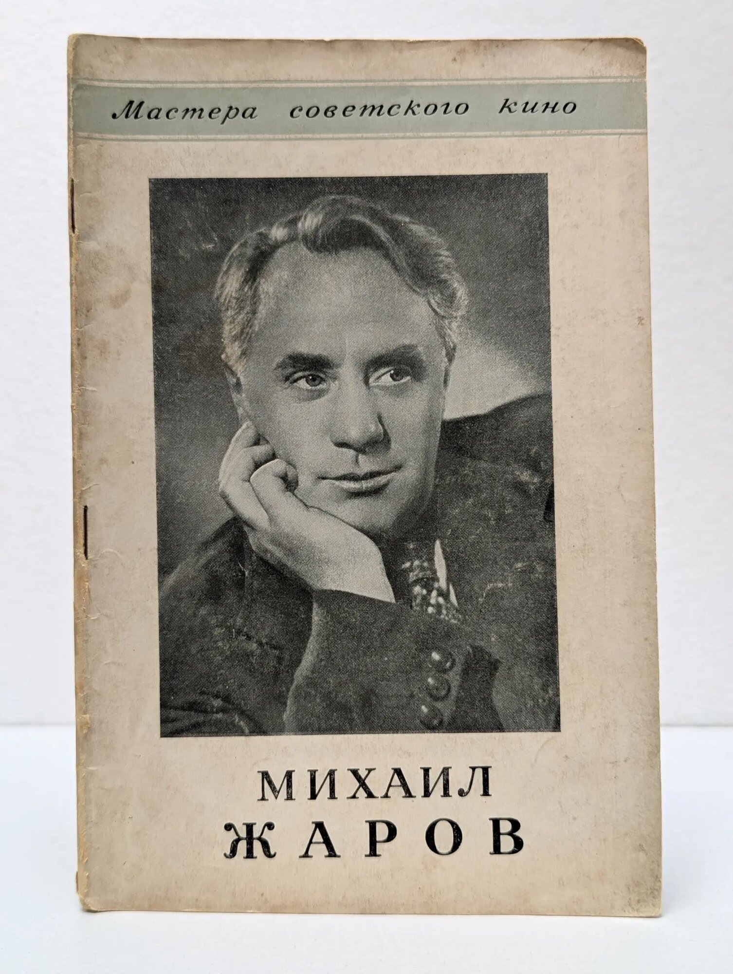 Мастера советского кино. Михаил Иванович Жаров Краснов Петр Борисович 1951