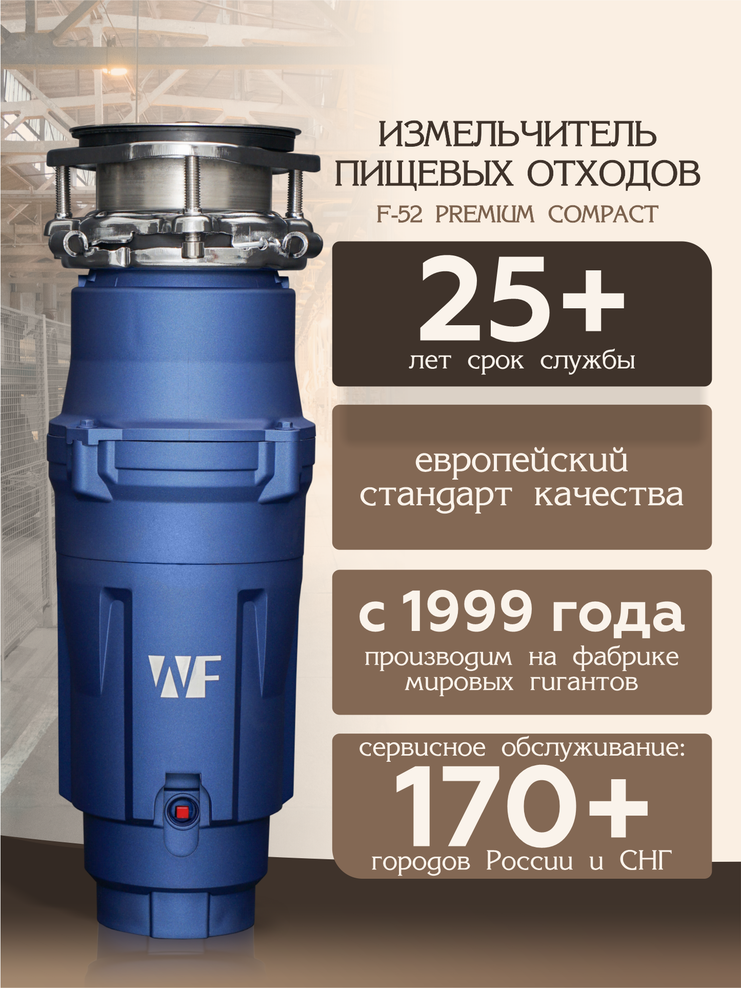 WASTE FIGHTER Измельчитель пищевых отходов F-52 Premium Compact NEW