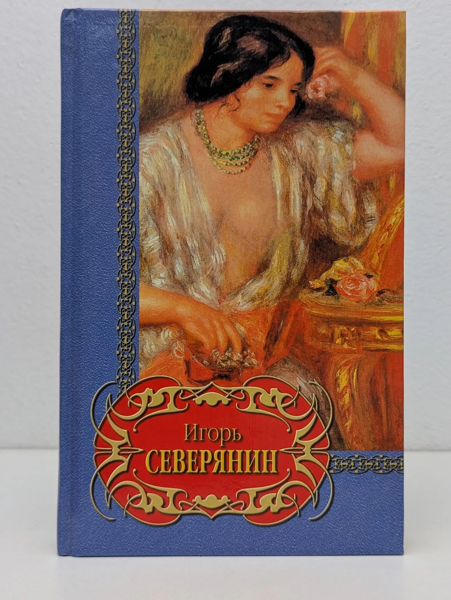 Библиотека Поэзии. Игорь Северянин. Избранное Северянин Игорь Васильевич 2000
