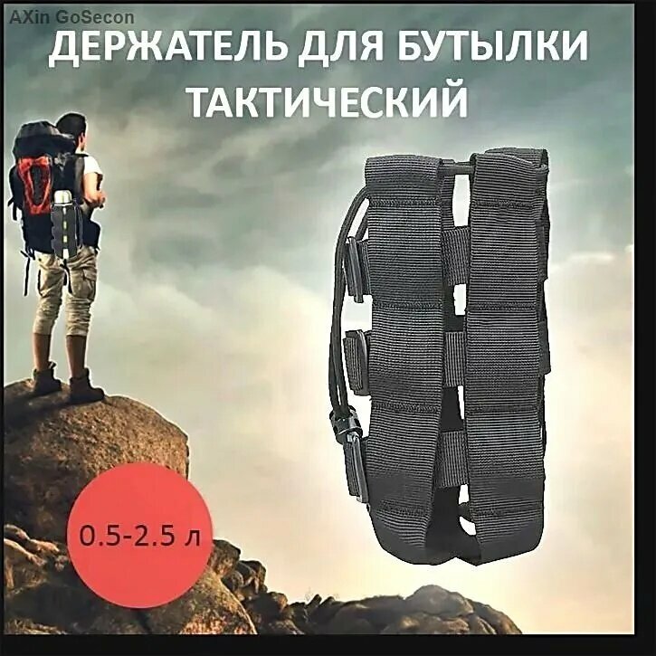 Флягодержатель / Держатель для бутылки тактический / Чехол для бутылки, с ремнем, черный