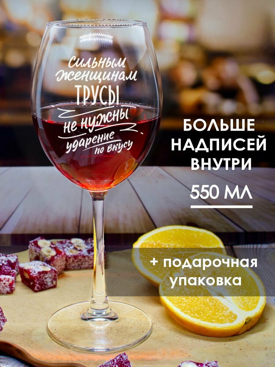 Бокалы для вина с прикольной надписью Сильным женщинам в подарок, 550 мл, 1 шт.