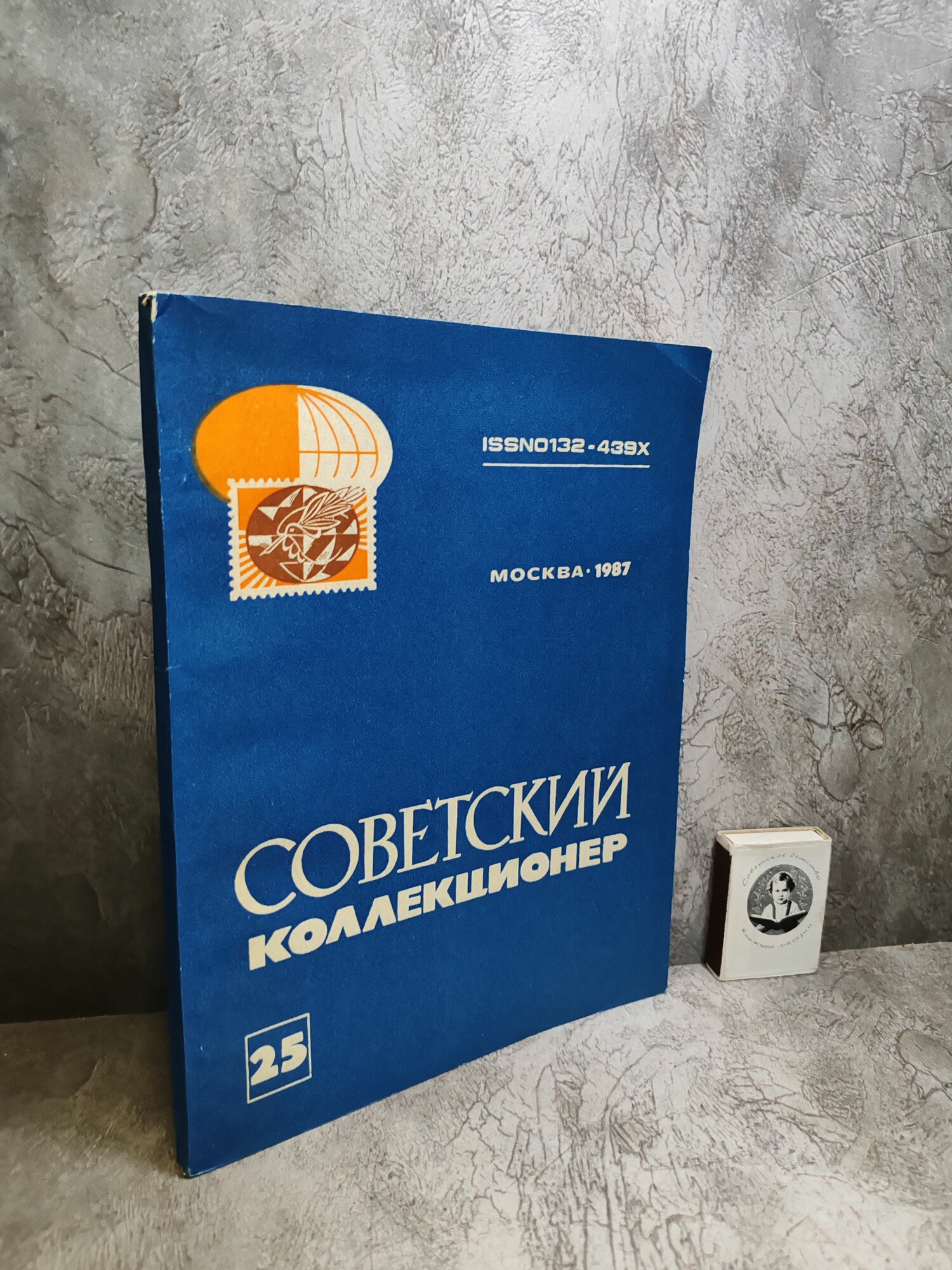 Советский коллекционер. Выпуск 25 (1987 г.)