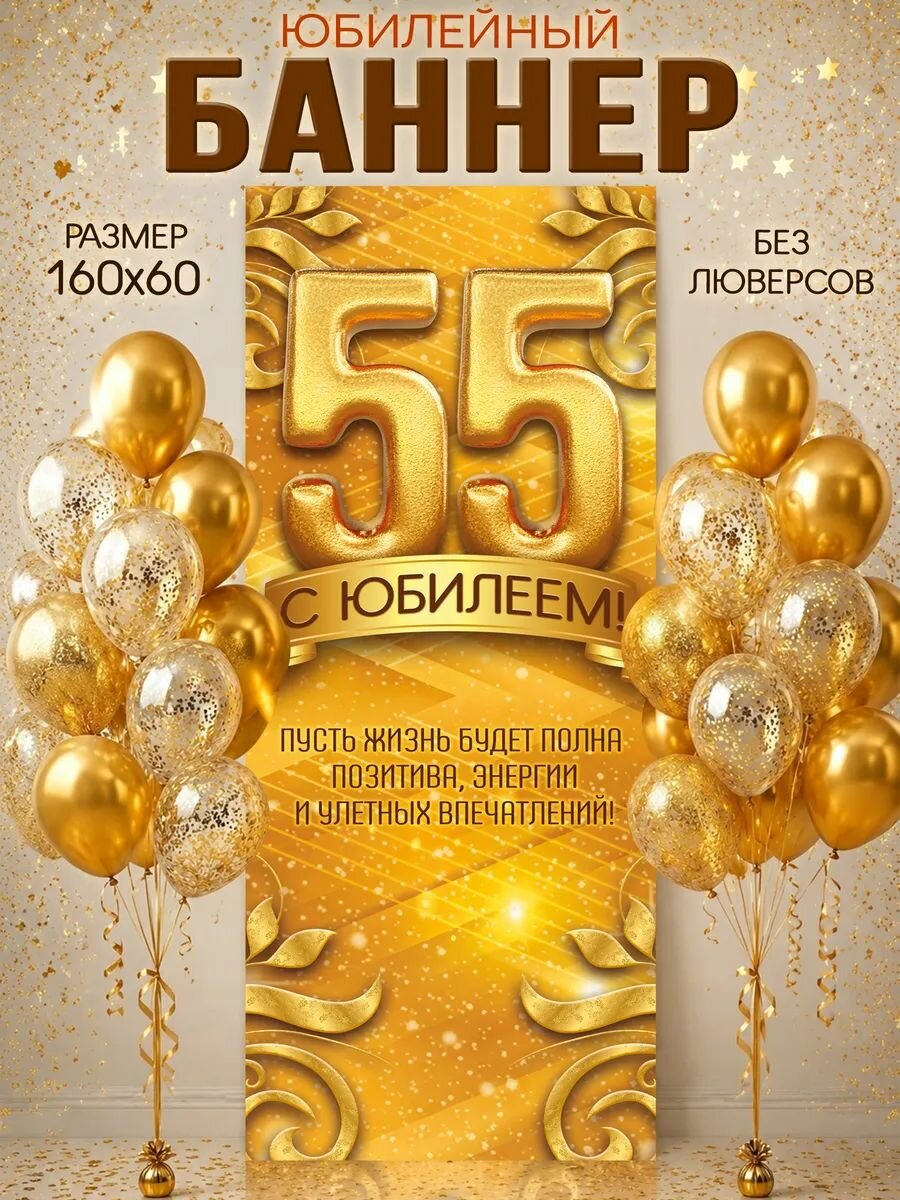 Баннер С Юбилеем 55 лет