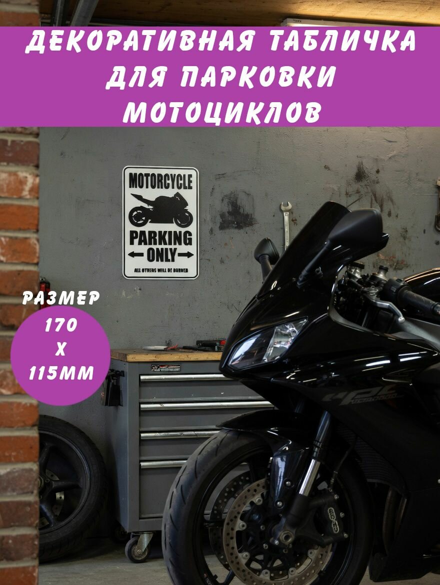 Пластиковая табличка "Motorcycle Parking Only" декор для гаража подарок