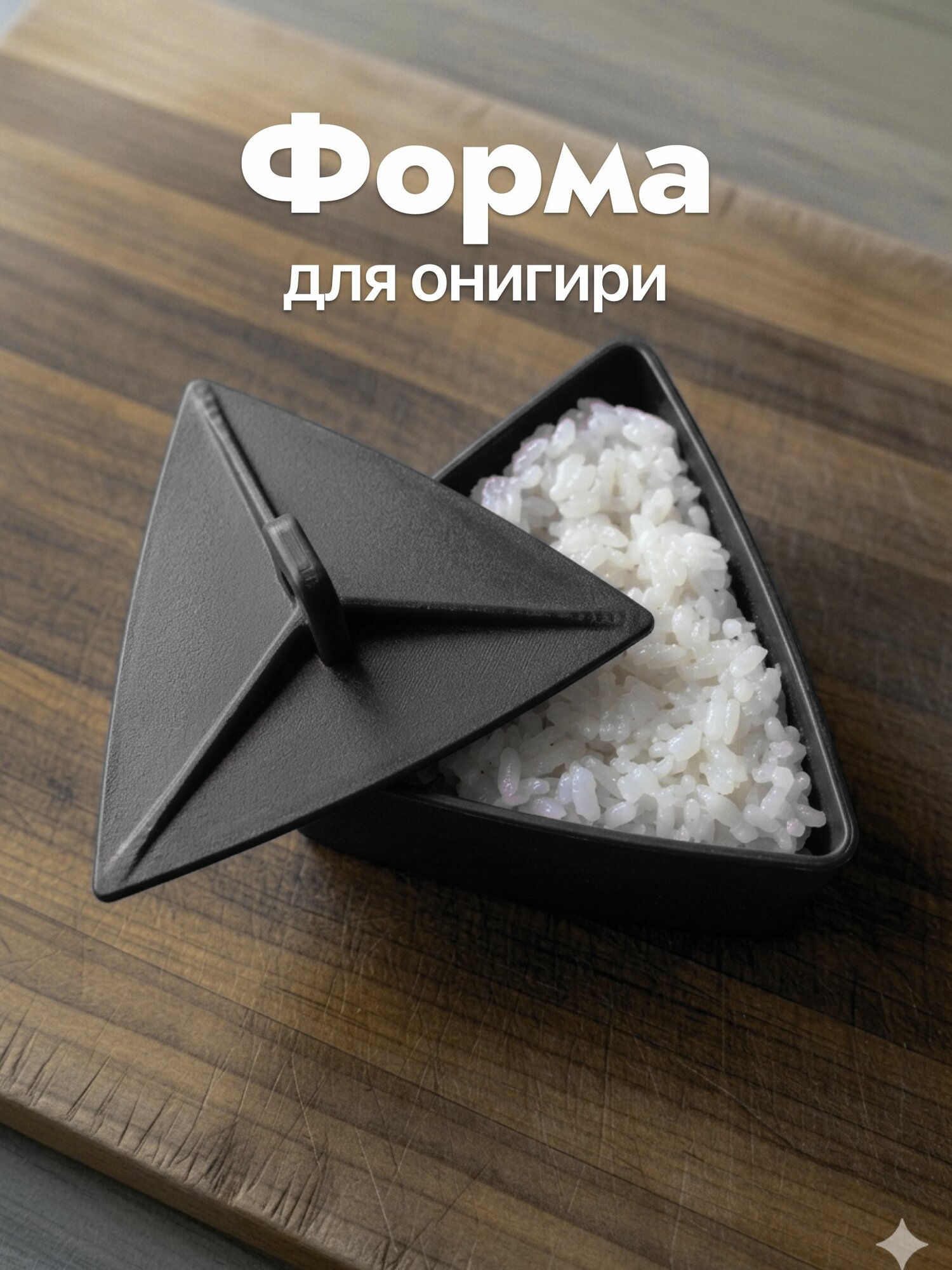 Форма для онигири с прессом / Треугольная формочка для суши и роллов / Идеальный онигири в домашних условиях Черный