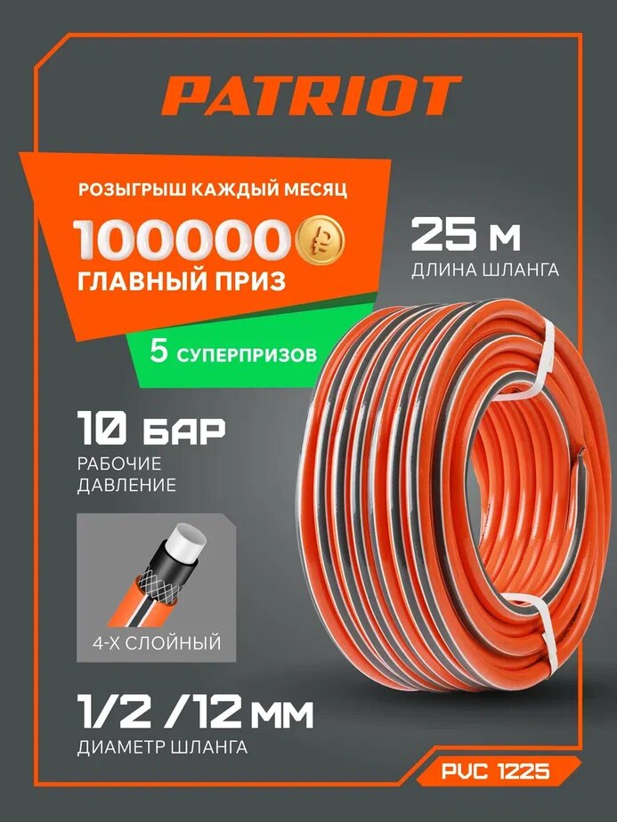 Шланг садовый PATRIOT PVC-1225 для полива 25м, 30бар