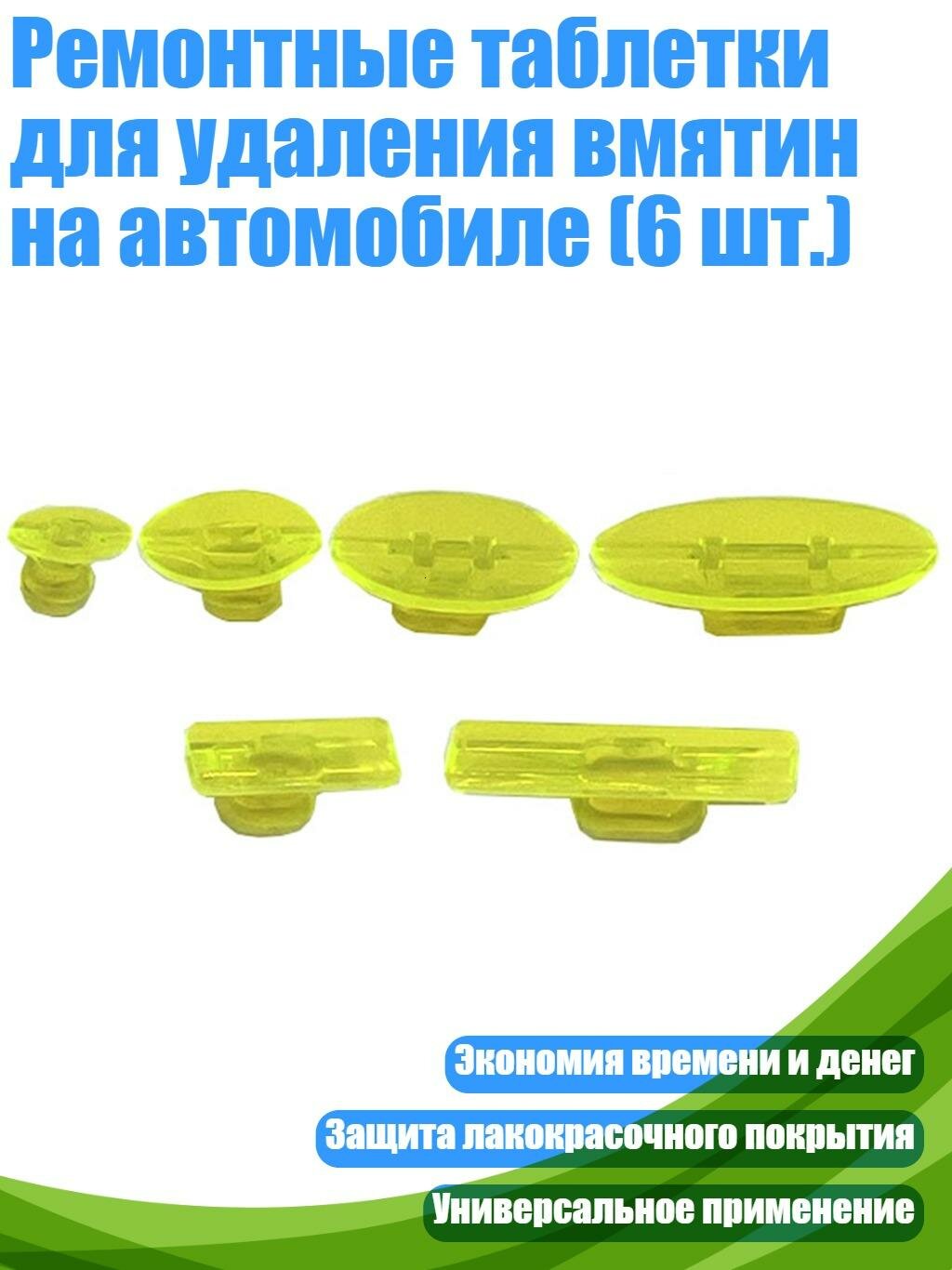 Ремонтные таблетки для удаления вмятин на автомобиле (6 шт.)