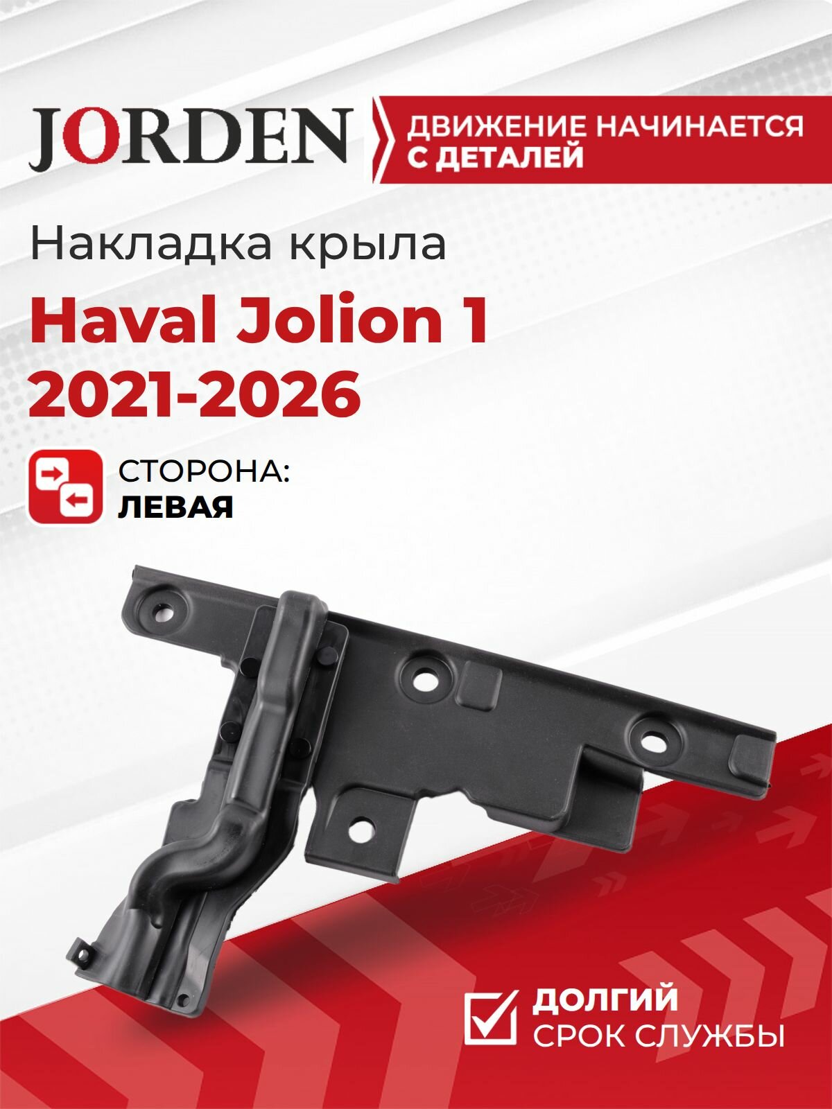Накладка водостока крыла левая Хавал Джулион 1 Haval Jolion 1 2021-2026, часть жабо переднее пластиковое в крыло OEM 8403113XST01A