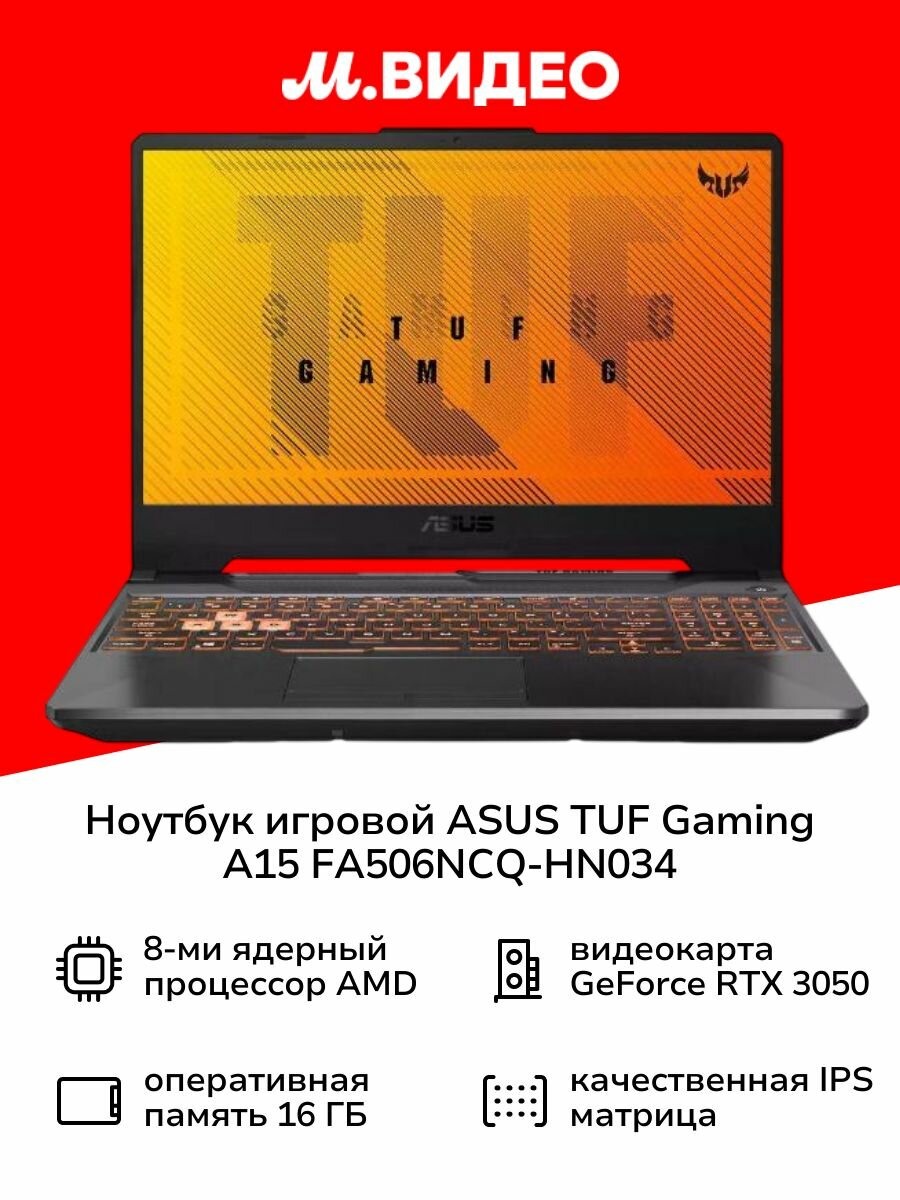 Ноутбук игровой ASUS TUF Gaming A15 FA506NCQ-HN034 15,6"/Ryzen 7 170/16Гб/512Гб/RTX 3050 6Гб/NoOS/Черный(90NR0QE7-M001D0)