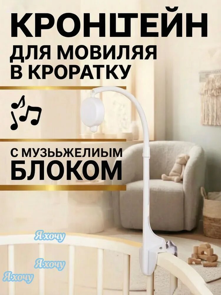 Кронштейн для мобиля в кроватку с музыкальным блоком, держатель для детской кроватки