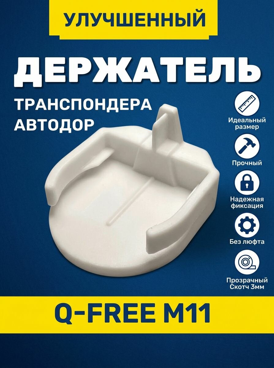 , Держатель автомобильный, Держатель транспондера