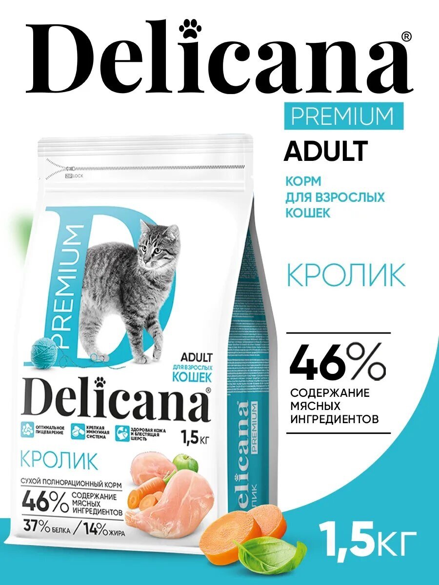 Сухой корм Delicana "Кролик", для взрослых кошек, уход за шерстью и кожей, 1,5 кг