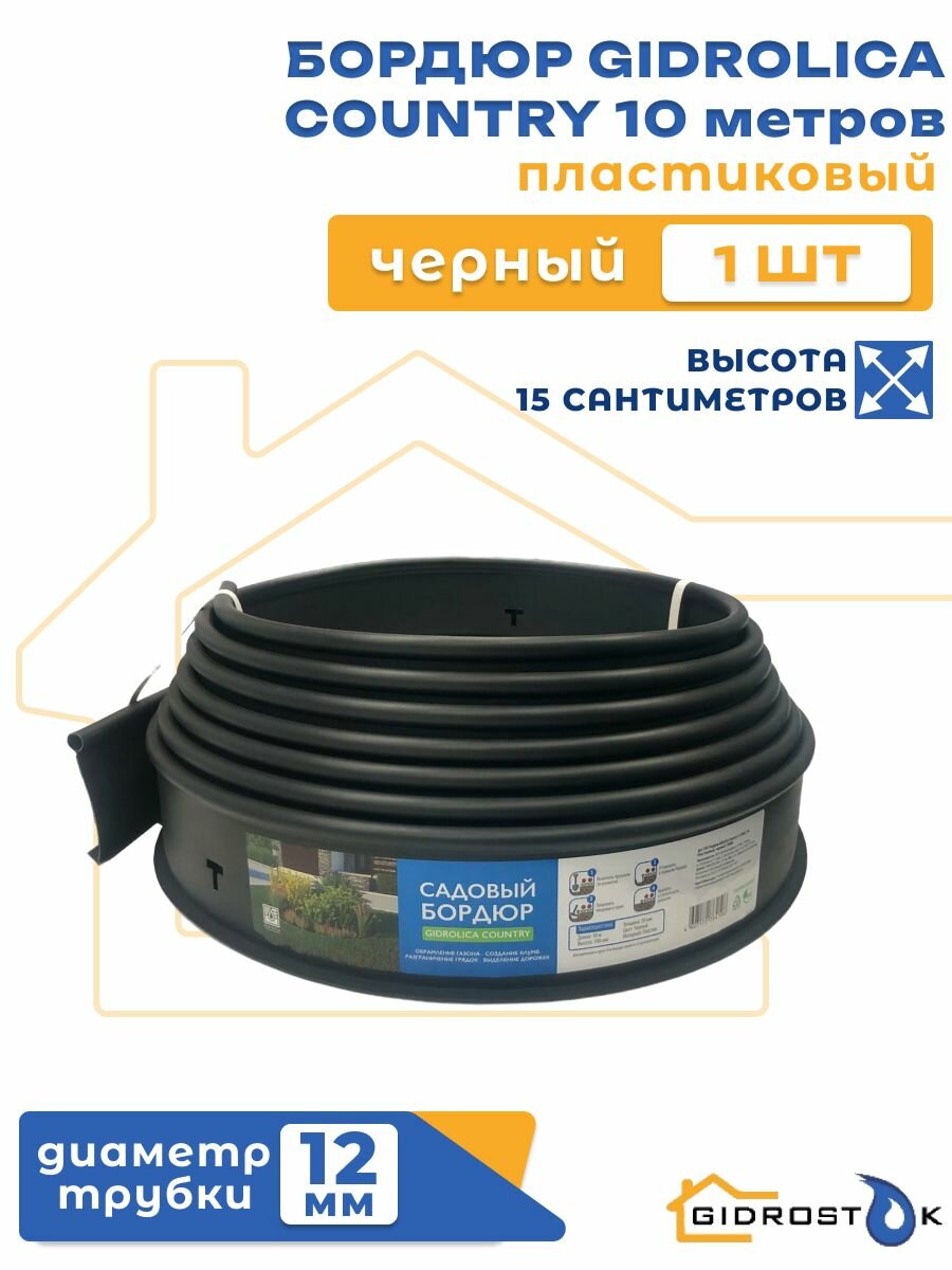 Бордюр садовый пластиковый Gidrolica Country (Кантри) черный длина 10 метров, высота 150 мм