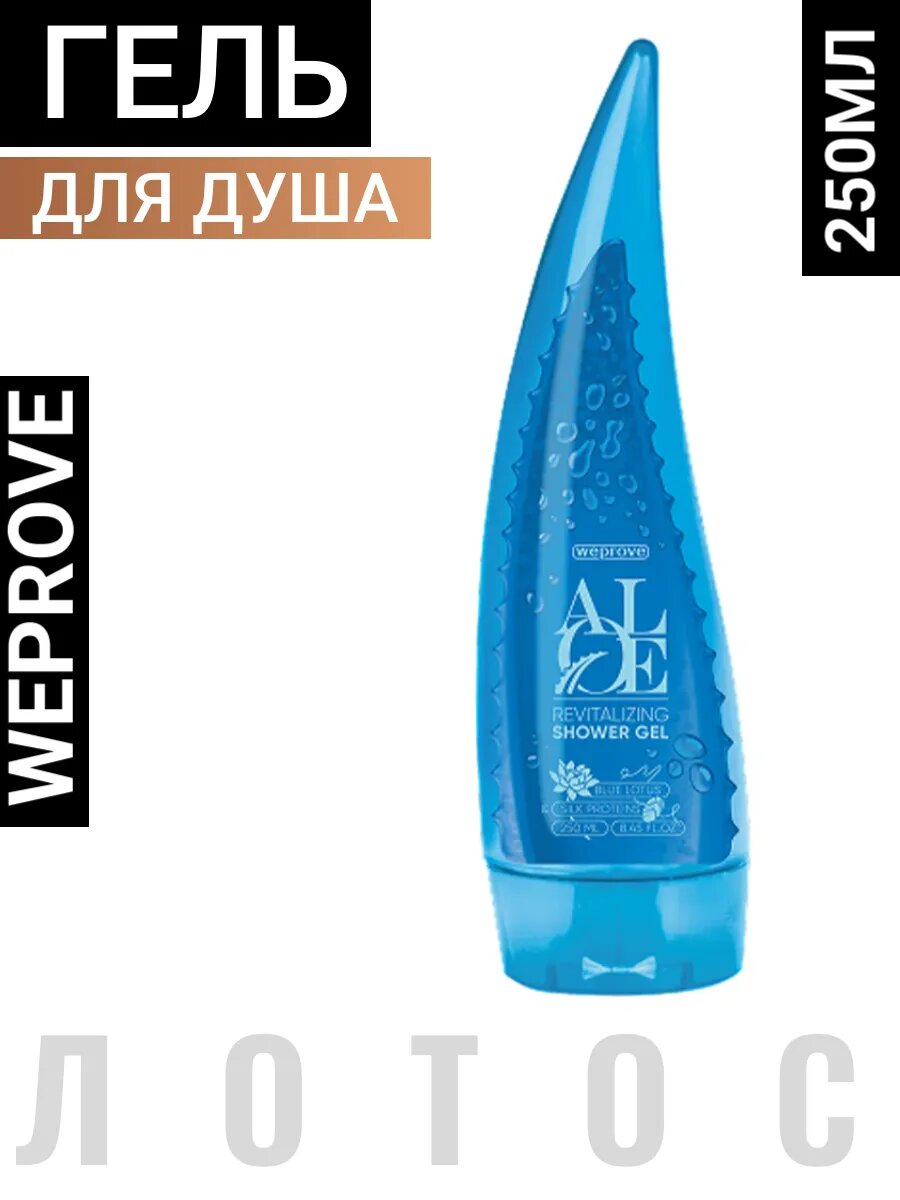 Гель для душа Weprove "Лотос", с протеинами шелка, экстрактом алоэ, 250 мл