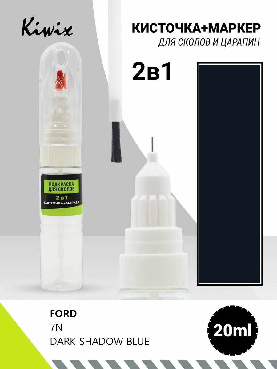 Подкраска сколов 2в1 FORD 7N DARK SHADOW BLUE 20мл