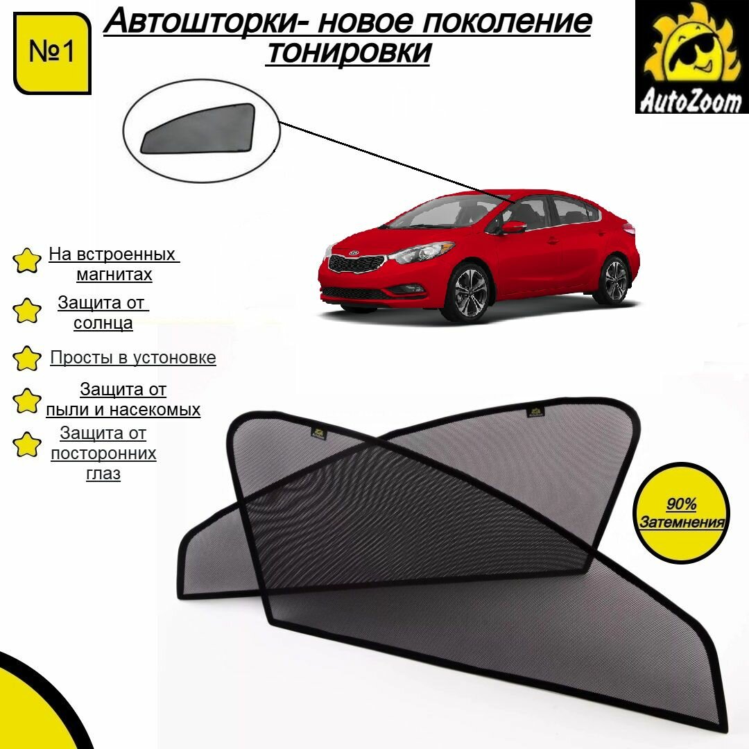 Автошторки магнитные для Kia Cerato III (YD) (2013-2020),(КИЯ церато)на передние двери 2 шт