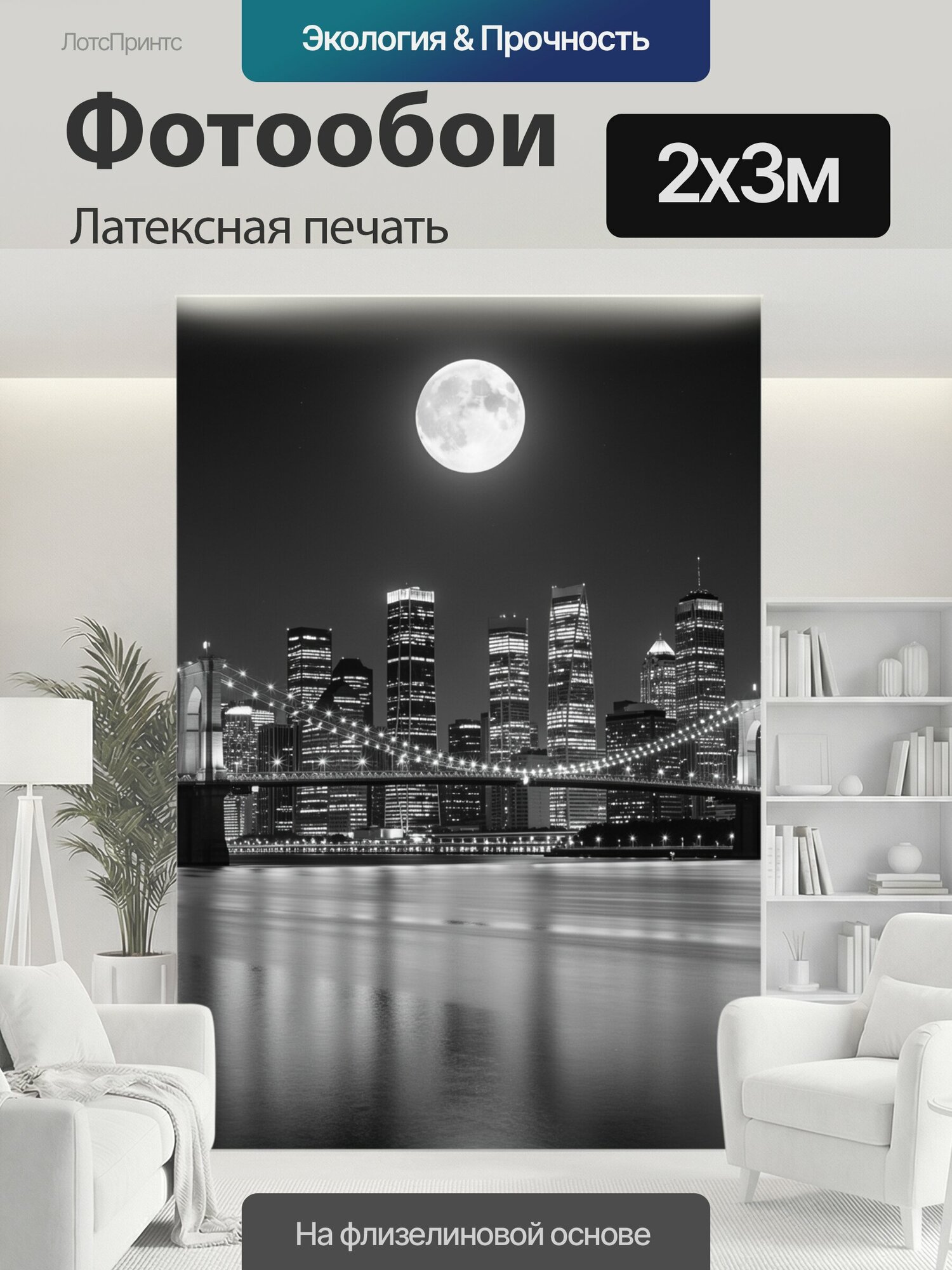Фотообои моющиеся ударопрочные "Ночной мегаполис с мостом и луной. Монохромный городской пейзаж: подсвеченный подвесной мост, небоскрёбы и." 200x300 см. латексная печать