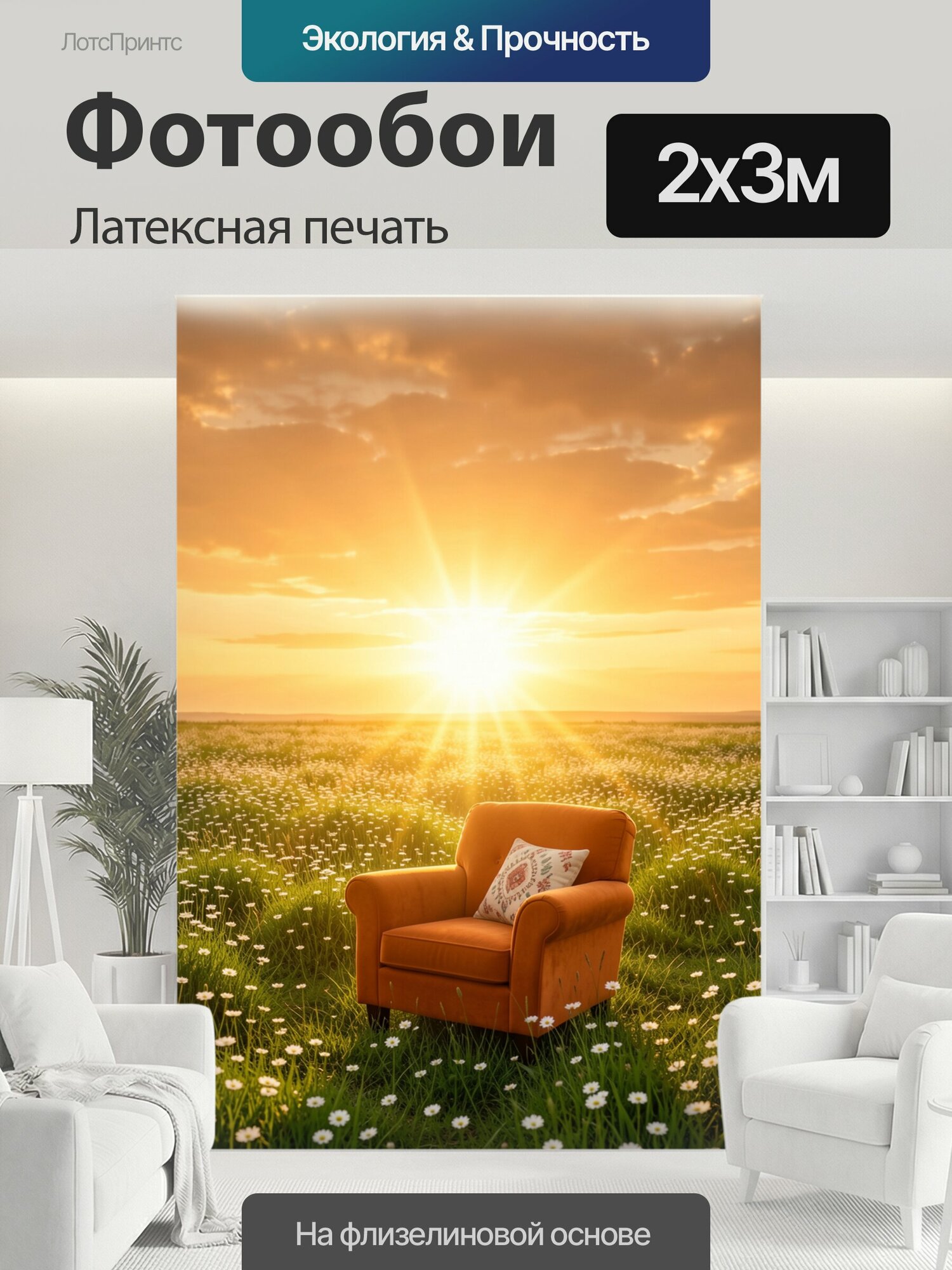 Фотообои моющиеся ударопрочные "Кресло в солнечном поле. Оранжевое мягкое кресло стоит среди цветущего луга под ярким закатным небом. Тёплые." 200x300 см. латексная печать