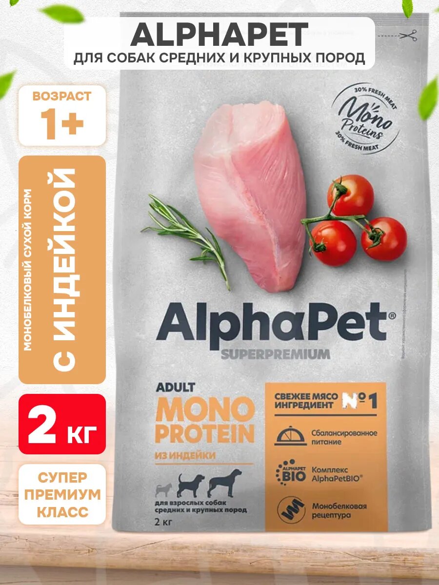 Корм сухой Alphapet Superpremium Monoprotein монобелковый для взрослых собак средних и крупных пород, индейка, 2 кг