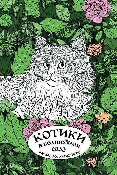 Денис Лебедев: Котики в волшебном саду. Раскраска антистресс на пружине АСТ