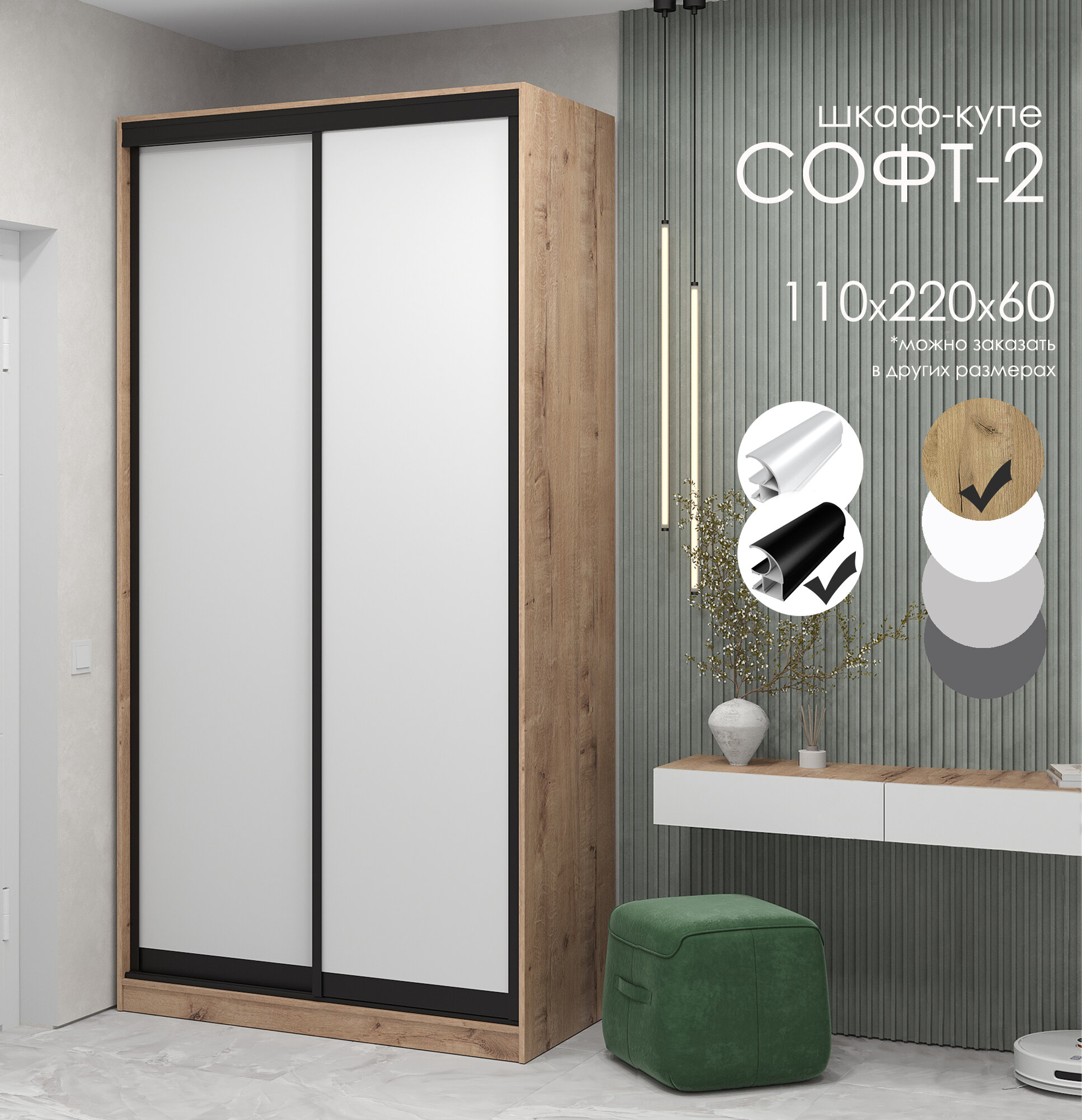Шкаф-купе СОФТ-2, 110*220*60, дуб золотой/белый, черный матовый, без зеркала, платье/белье