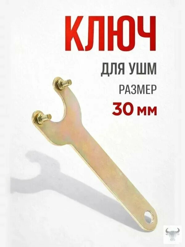 Ключ для УШМ, болгарки, универсальный, 30 мм