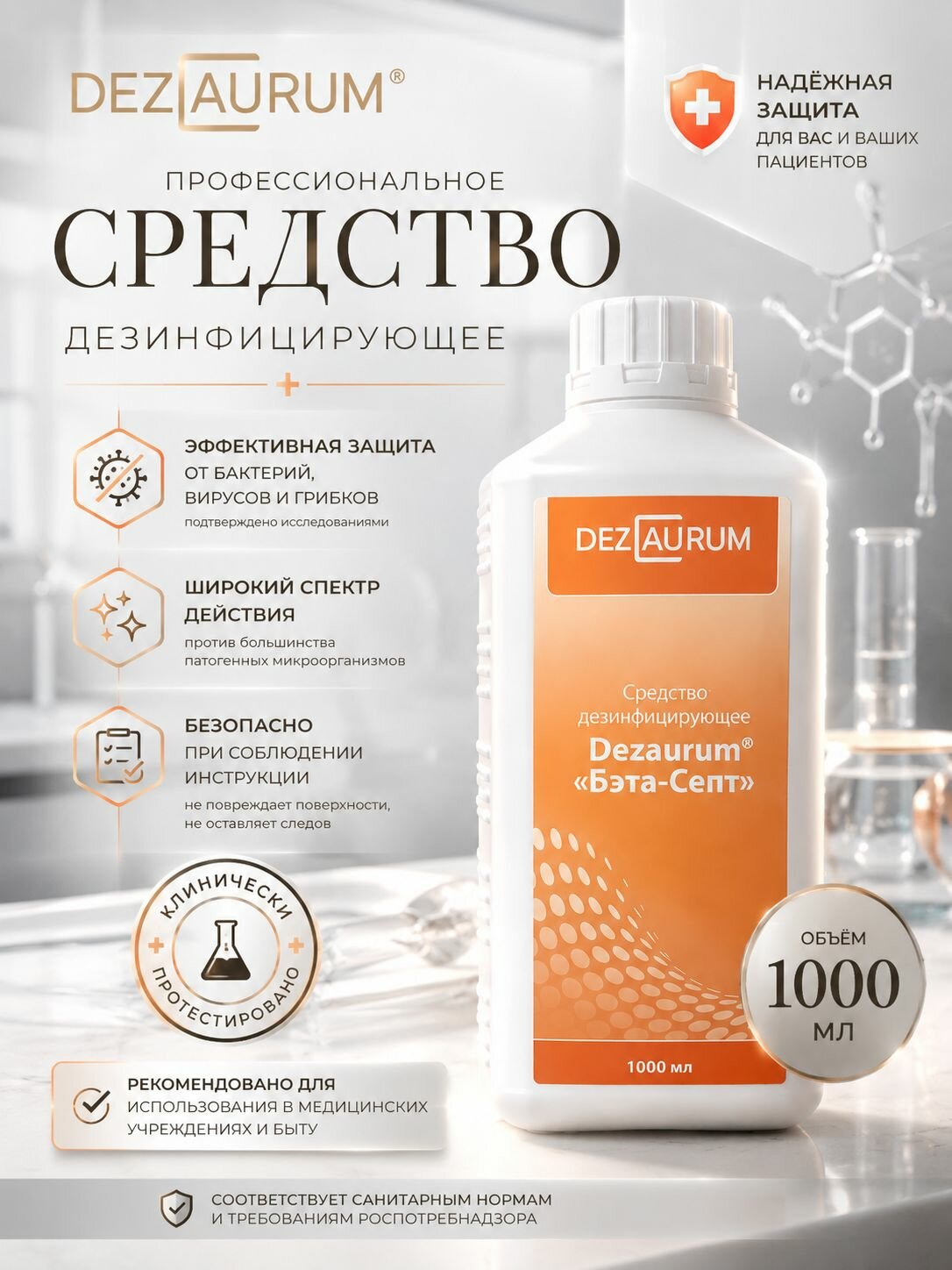 Дезинфицирующее средство Dezaurum Бэта-Септ 1000 мл для обработки операционного поля, антисептик медицинский
