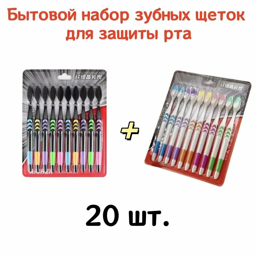Бытовой набор зубных щеток для защиты рта с мягкой щетиной 20 шт.