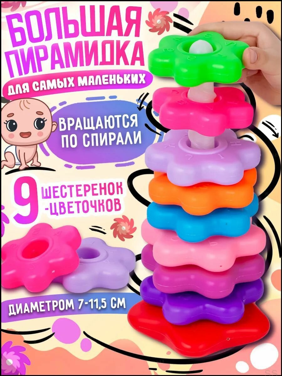 Развивающая игрушка пирамидка "Веселые шестеренки" 9 шестеренок 7-11,5 см. шуршат при спуске, высота пирамидки 26,5 см, в пакете или сетке