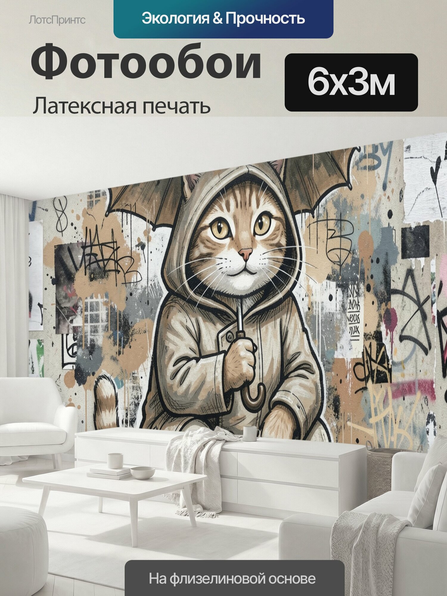Фотообои моющиеся ударопрочные "Кот с зонтом в худи. Уличный рисунок с милым полосатым котом в капюшоне, сидящим под большим зонтом." 600x300 см. латексная печать