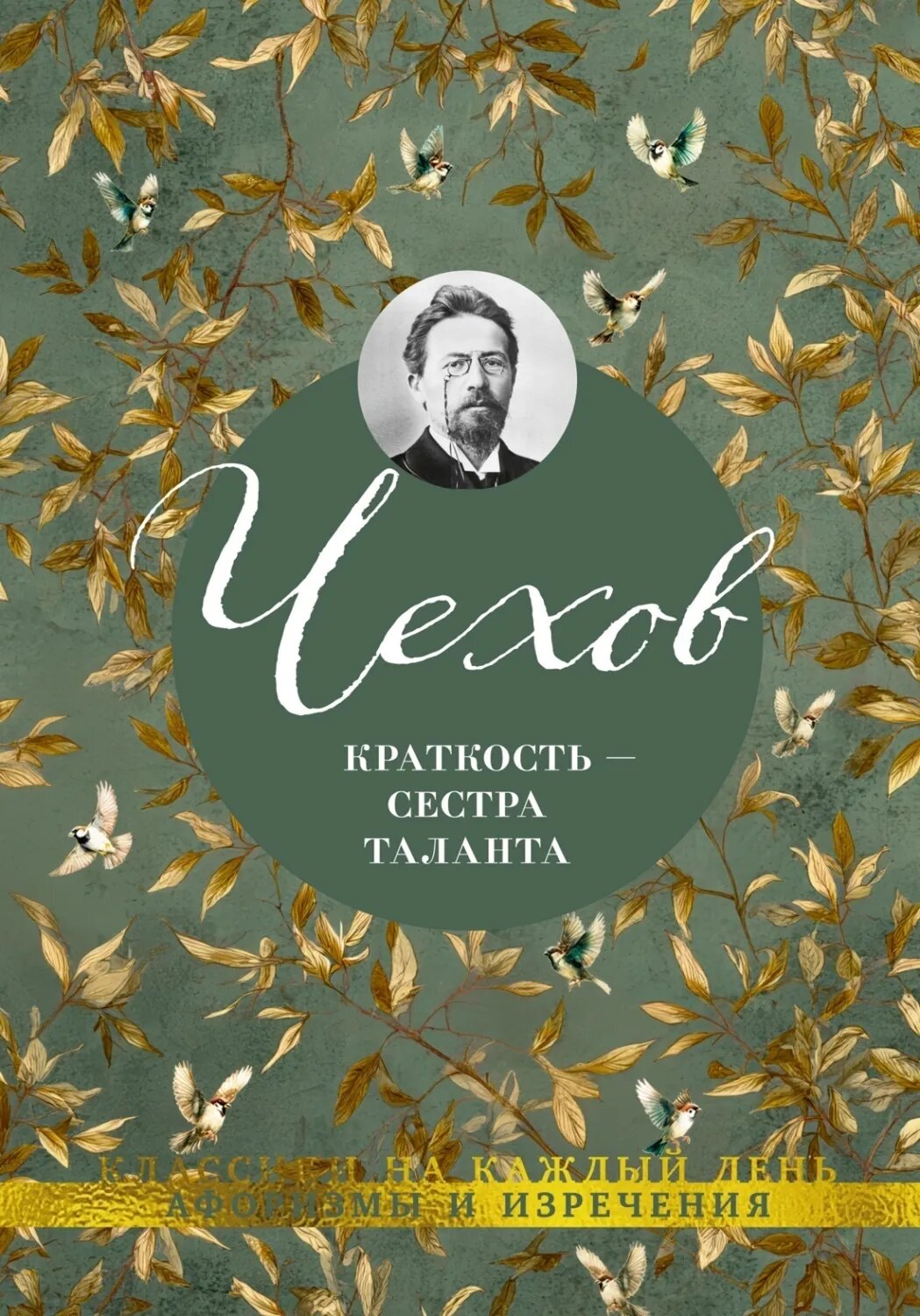 Краткость – сестра таланта. Афоризмы и изречения [Цифровая книга]