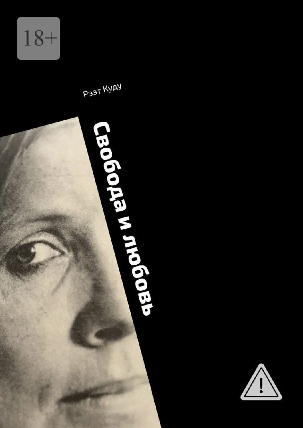 Свобода и любовь [Цифровая книга]