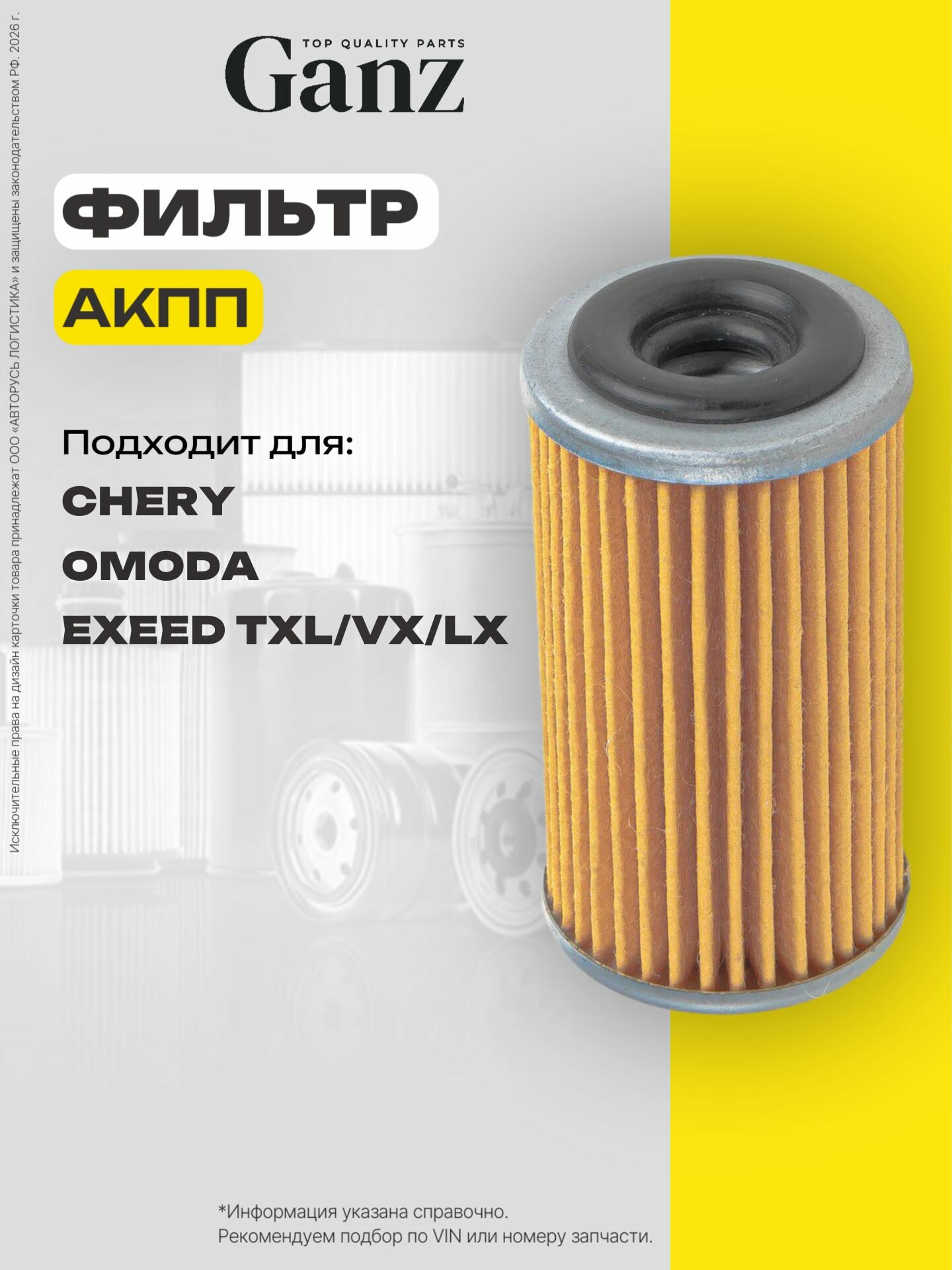 Фильтр АКПП CHERY OMODA EXEED TXL VX LX 2.0 CVT GANZ GIH02112