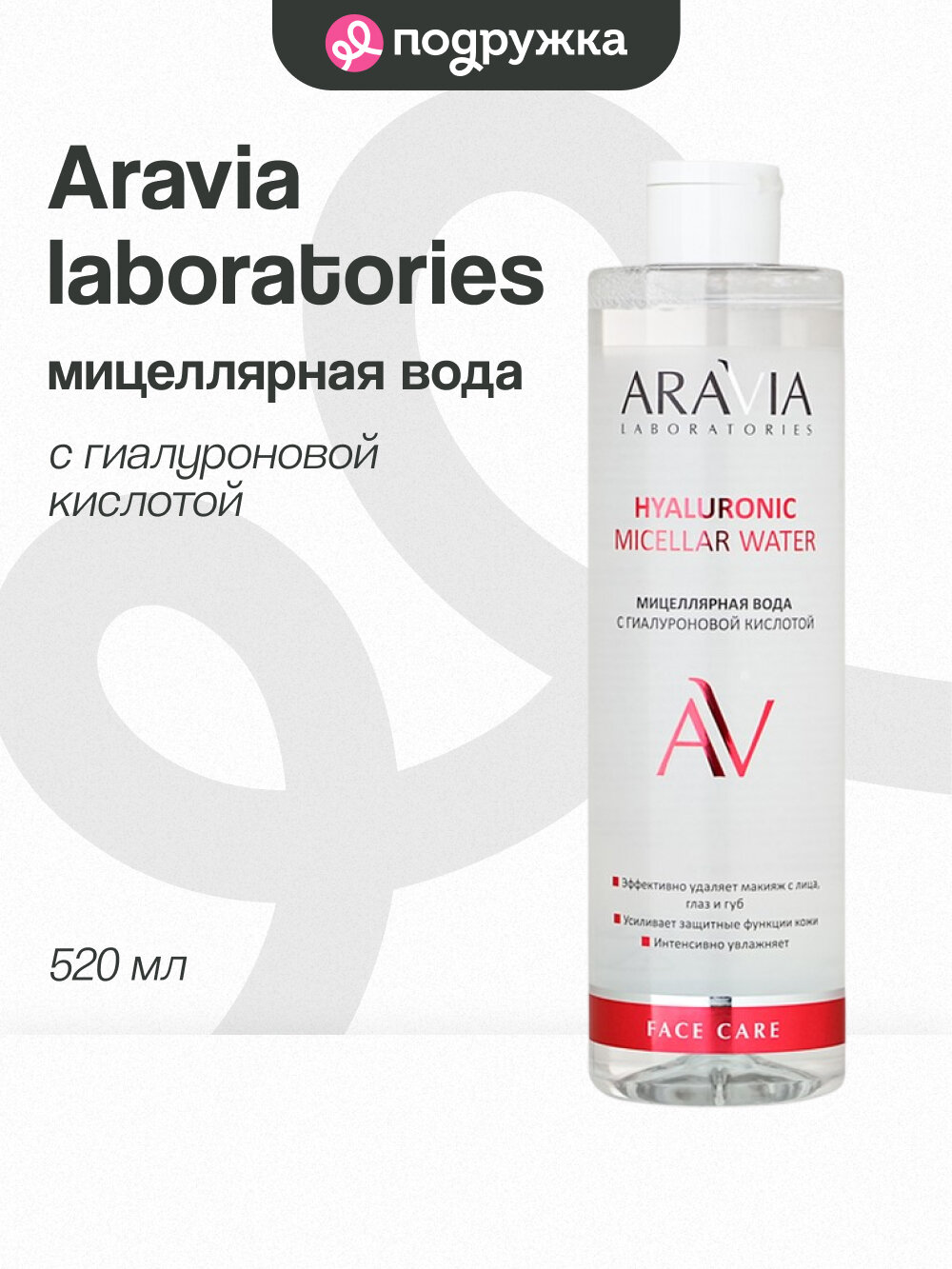 Мицеллярная вода ARAVIA LABORATORIES с гиалуроновой кислотой 520 мл